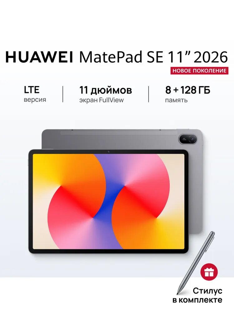 HUAWEI Планшет MatePad SE 11" 2026 LTE с стилусом, 11" 8 ГБ/128 ГБ, серый, бежевый