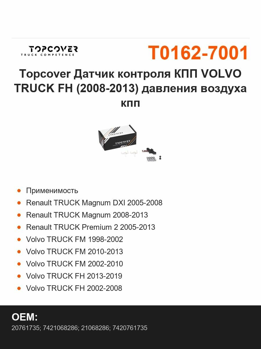 Topcover Датчик контроля КПП VOLVO TRUCK FH (2008-2013) давления воздуха кпп