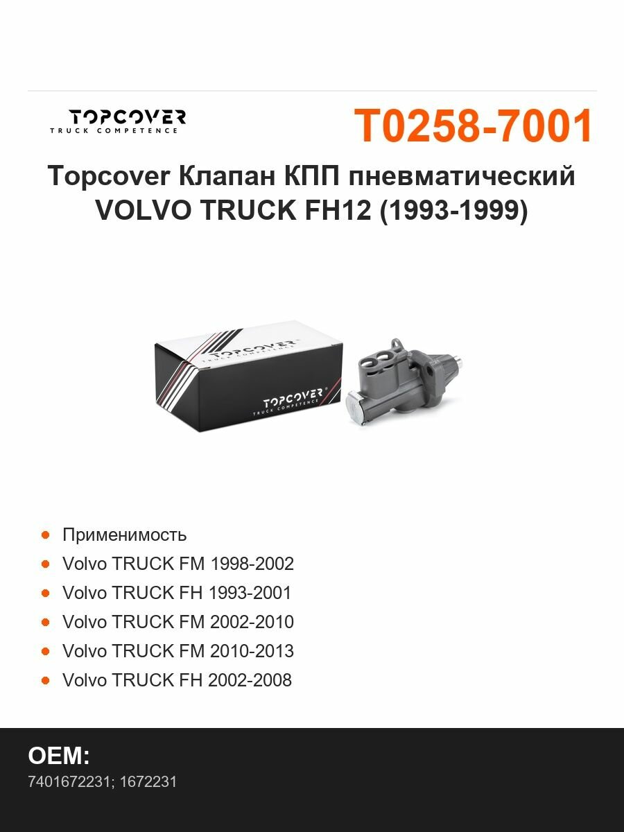 Topcover Клапан КПП пневматический VOLVO TRUCK FH12 (1993-1999)