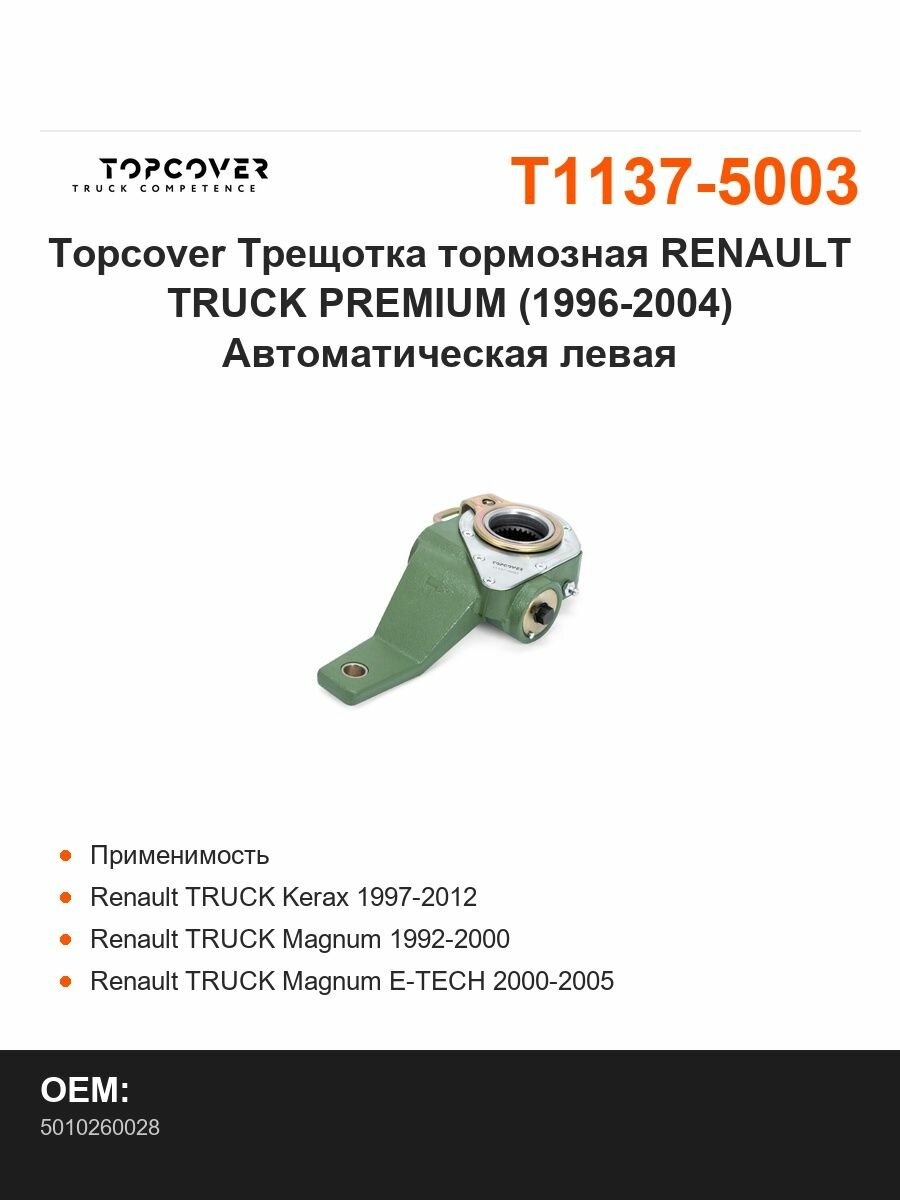 Topcover Трещотка тормозная RENAULT TRUCK PREMIUM (1996-2004) Автоматическая левая