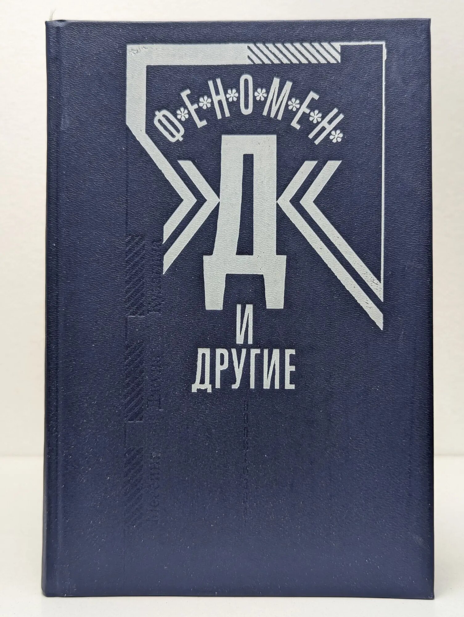 Феномен Джуны и другие Корж Алексей Иванович, Тихомиров Юрий Вадимович 1991
