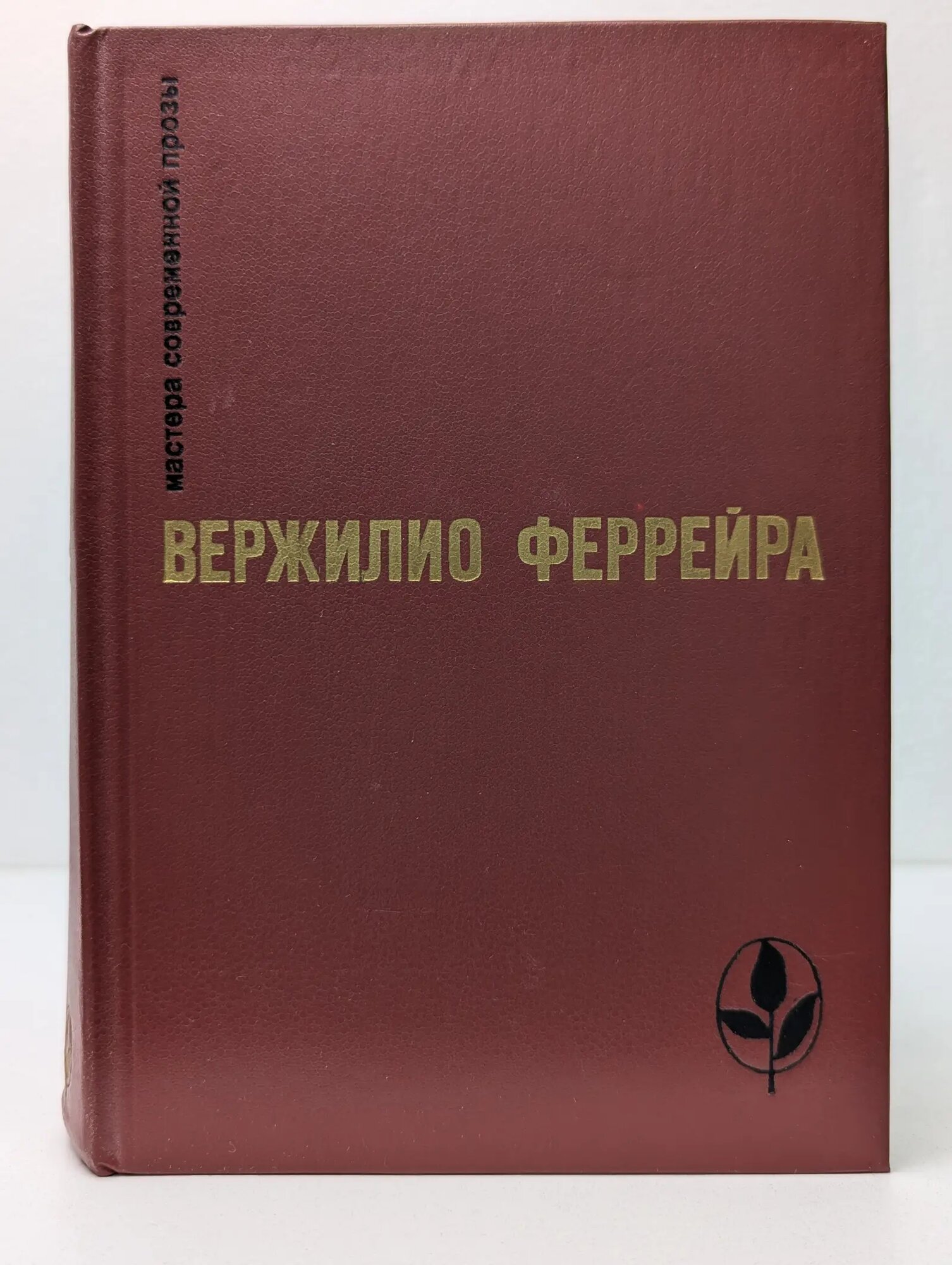 Мастера современной прозы. Вержилио Феррейра. Избранное Феррейра Вержилио 1986