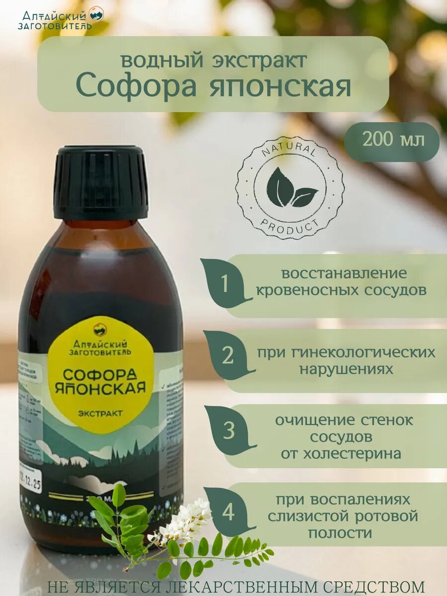 Алтайский заготовитель Экстракт водный "Софора японская"для восстановление кровеносных сосудов , 200 мл