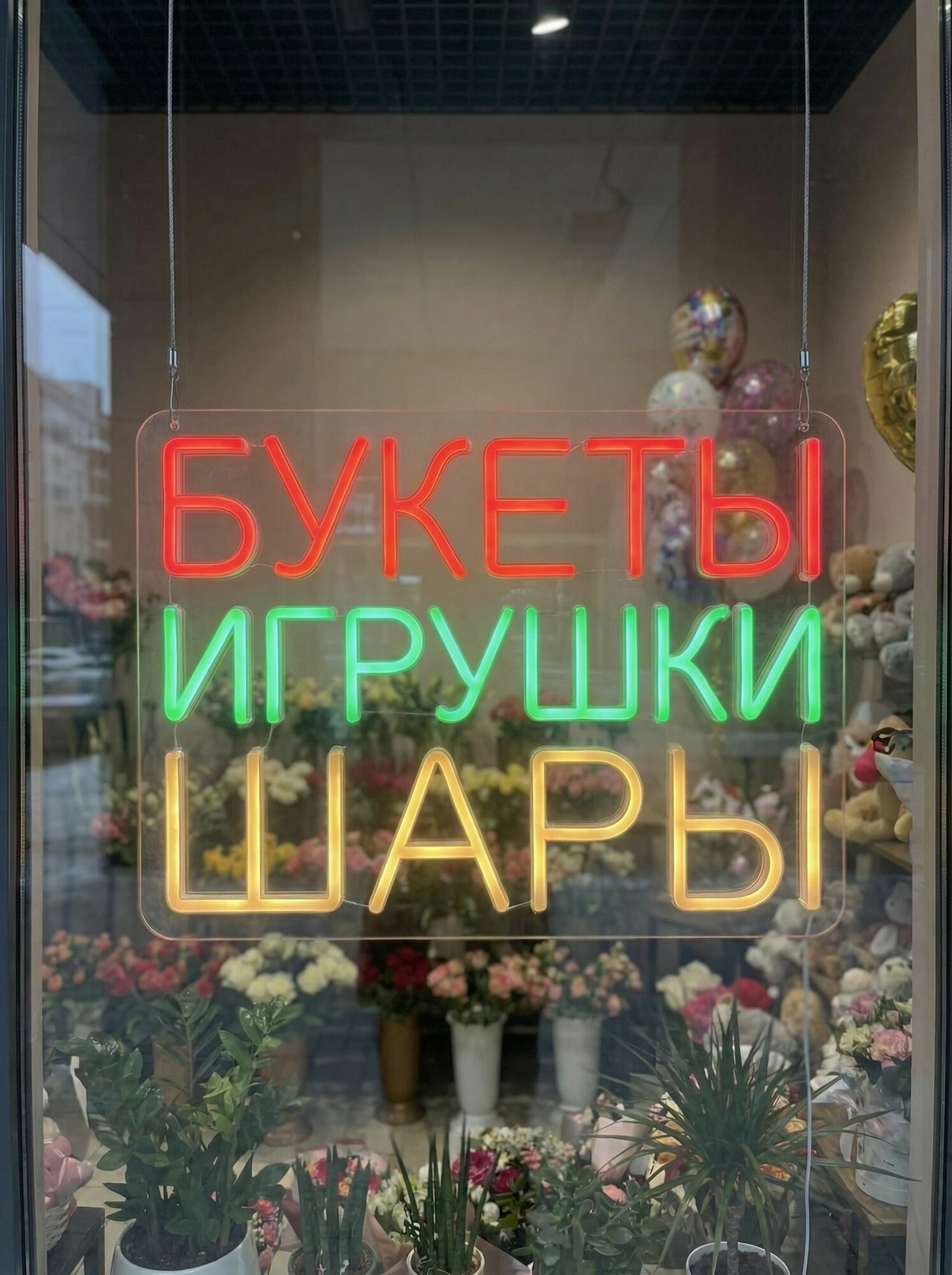 Неоновая вывеска "букеты игрушки шары" 70х52см, неоновая надпись, LED светильник
