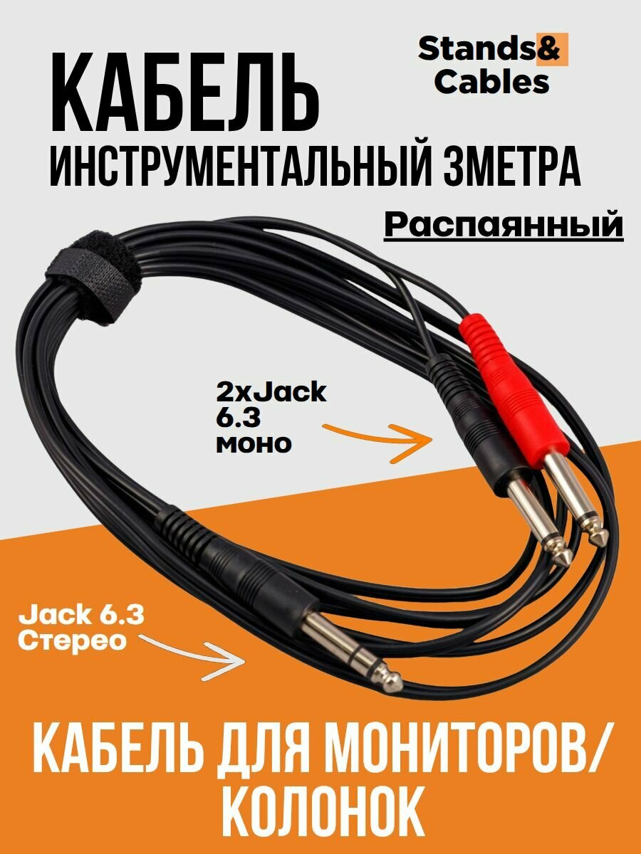 STANDS & CABLES YC-009 3 Инструментальный кабель