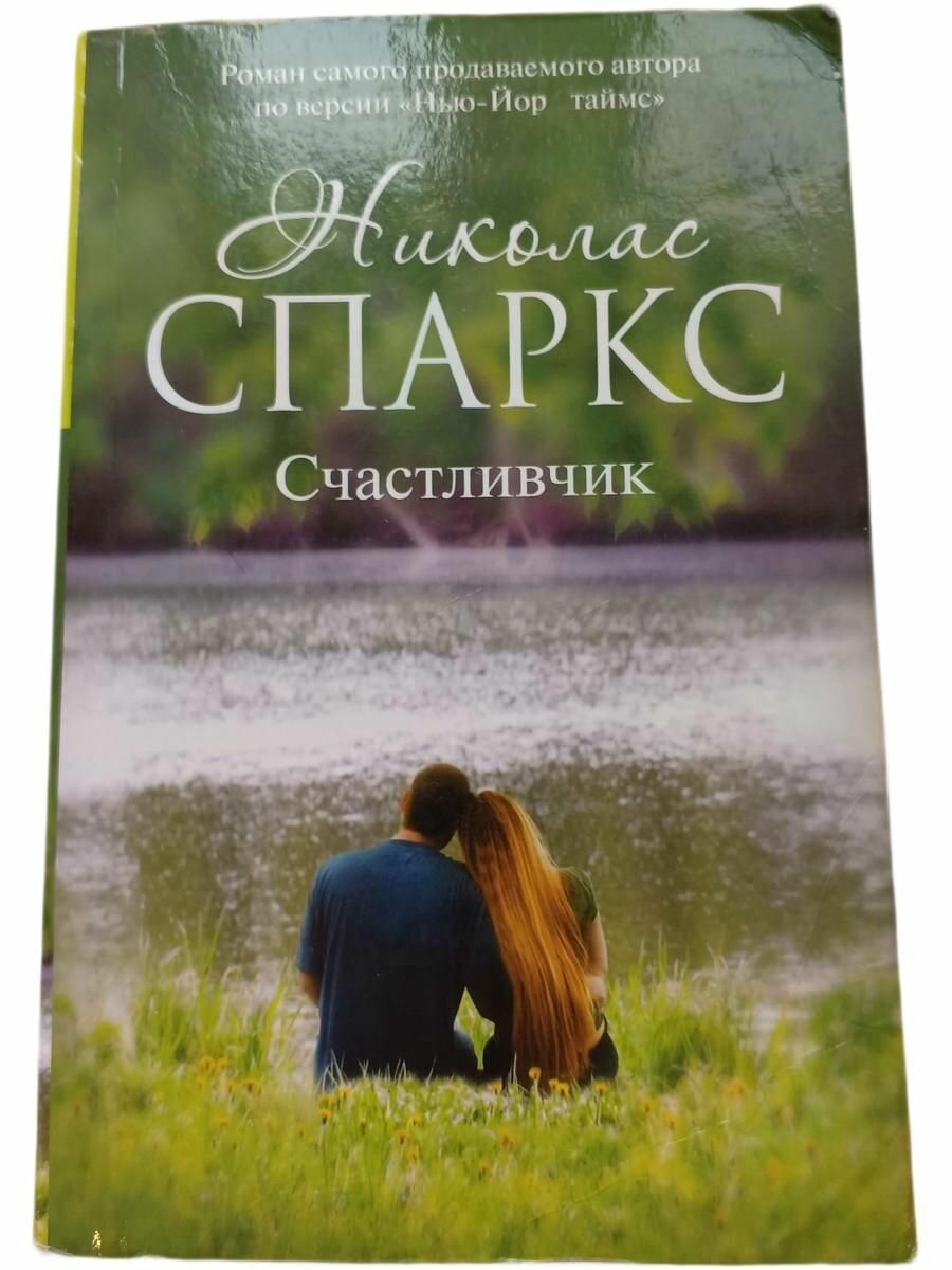 Счастливчик Спаркс Николас Книга б/у