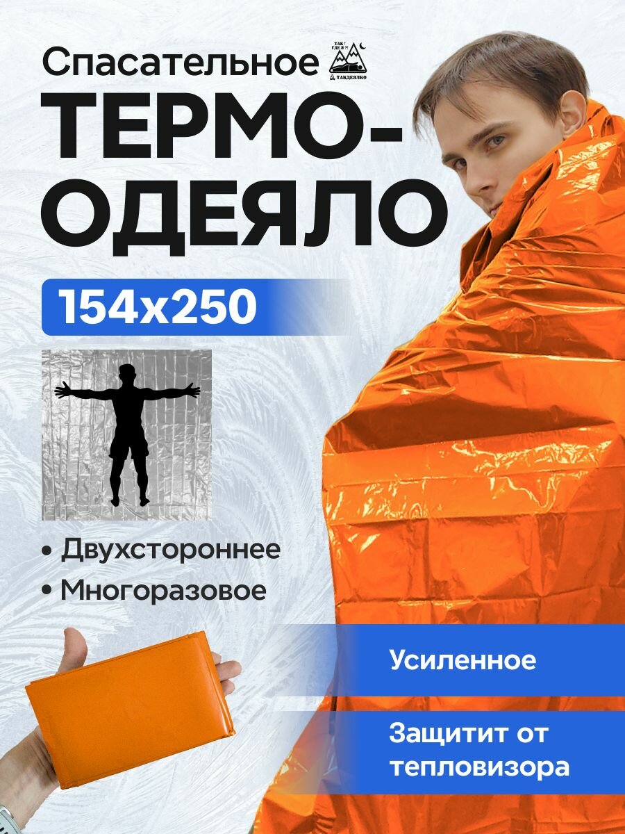 ТермоОдеяло ТакДеялко Усиленное XL (экстра большое спасательное покрывало)1 шт, оранжевое L-MAR сигнальное
