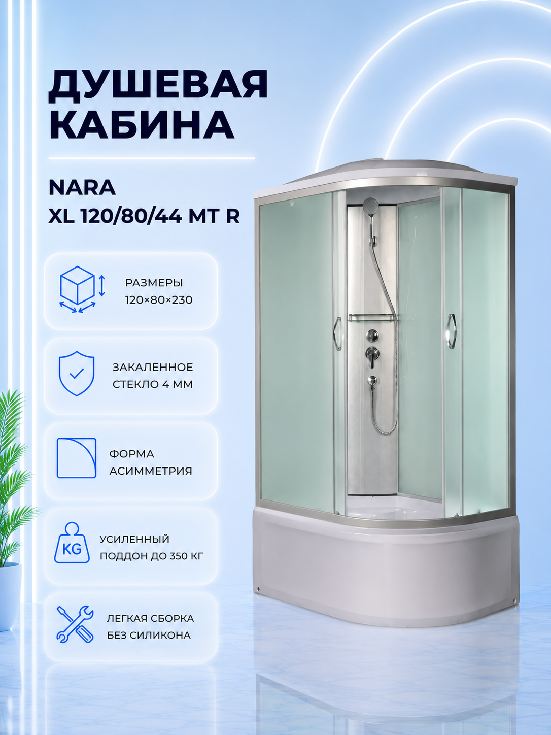 NARA XL 120/80/44 MT R Душевая кабина с поддоном