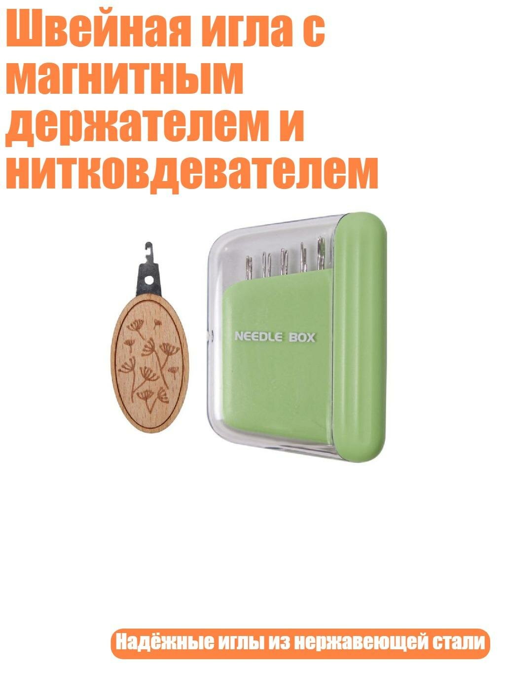 Швейная игла с магнитным держателем и нитковдевателем, Ретро-зеленый