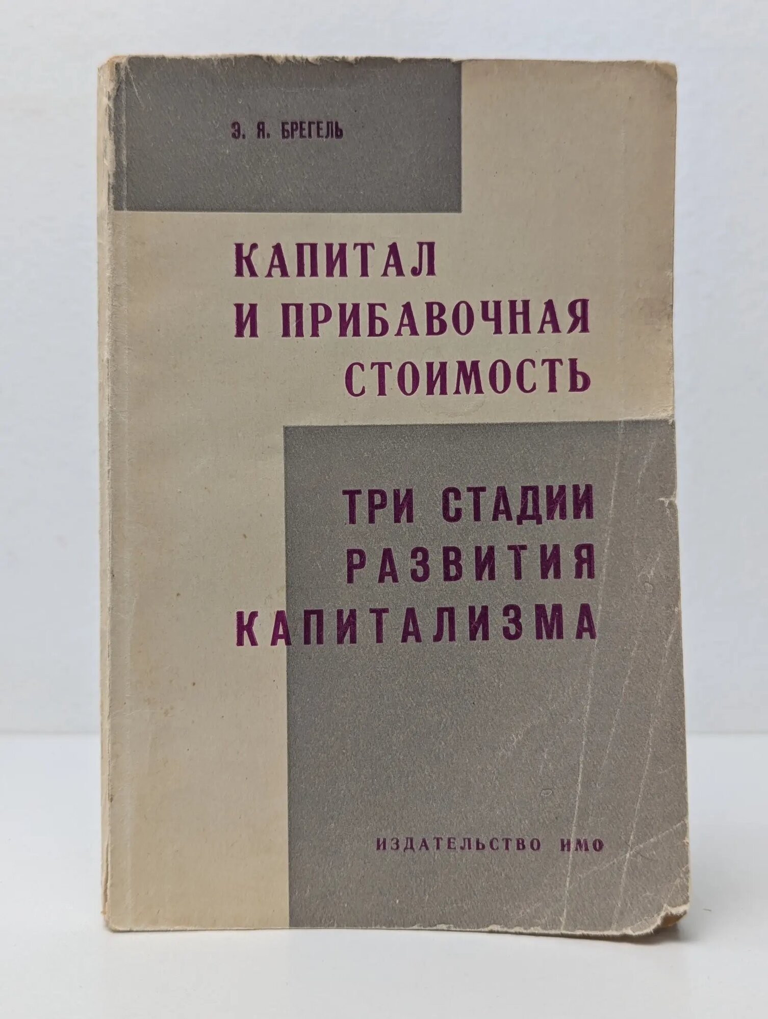 Капитал и прибавочная стоимость. Три стадии развития капитализма Брегель Энох Яковлевич 1961