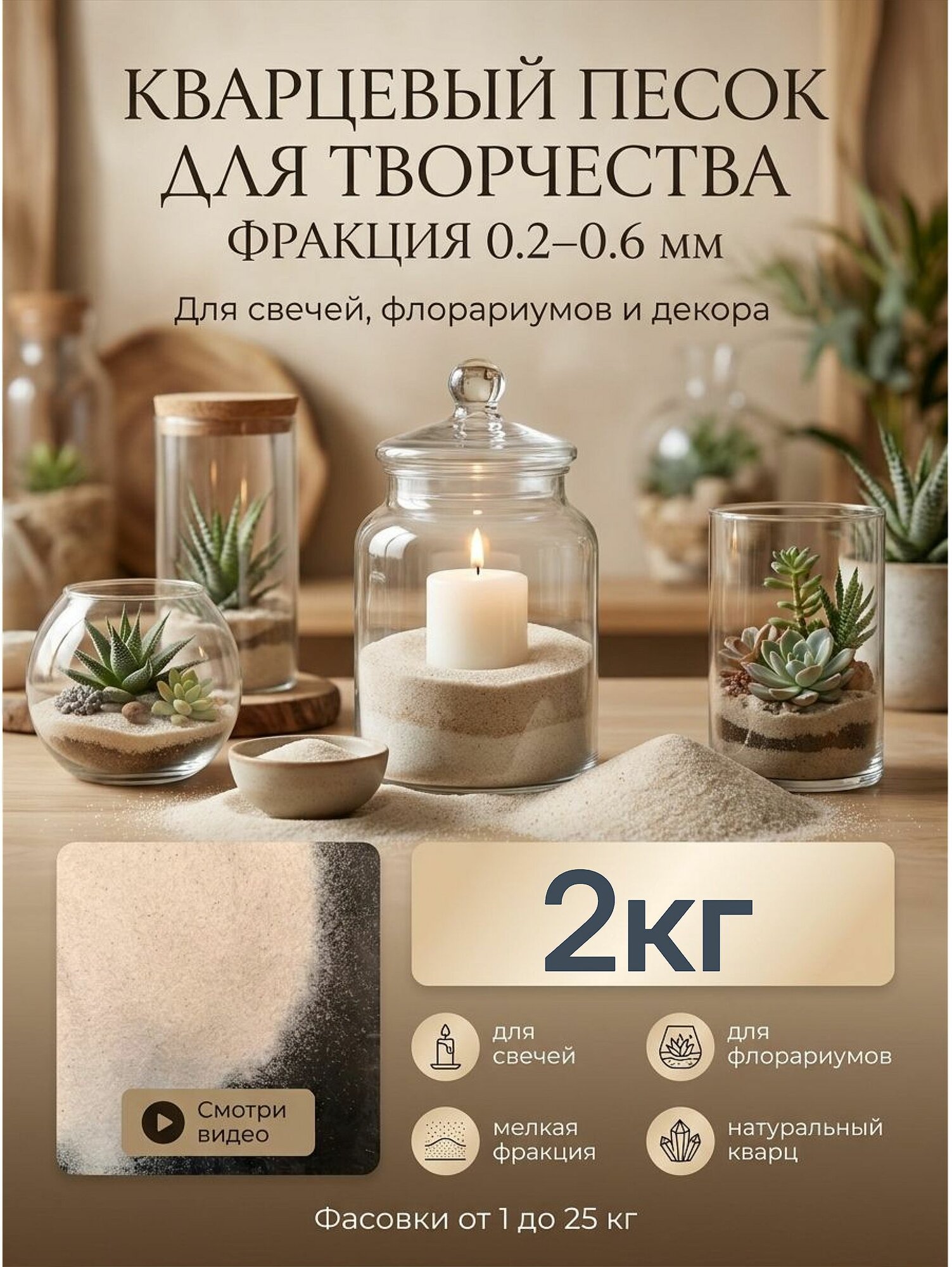Кварцевый песок для декора 0.2-0.6 мм, декоративный песок для свечей, флорариумов и творчества, 2 кг