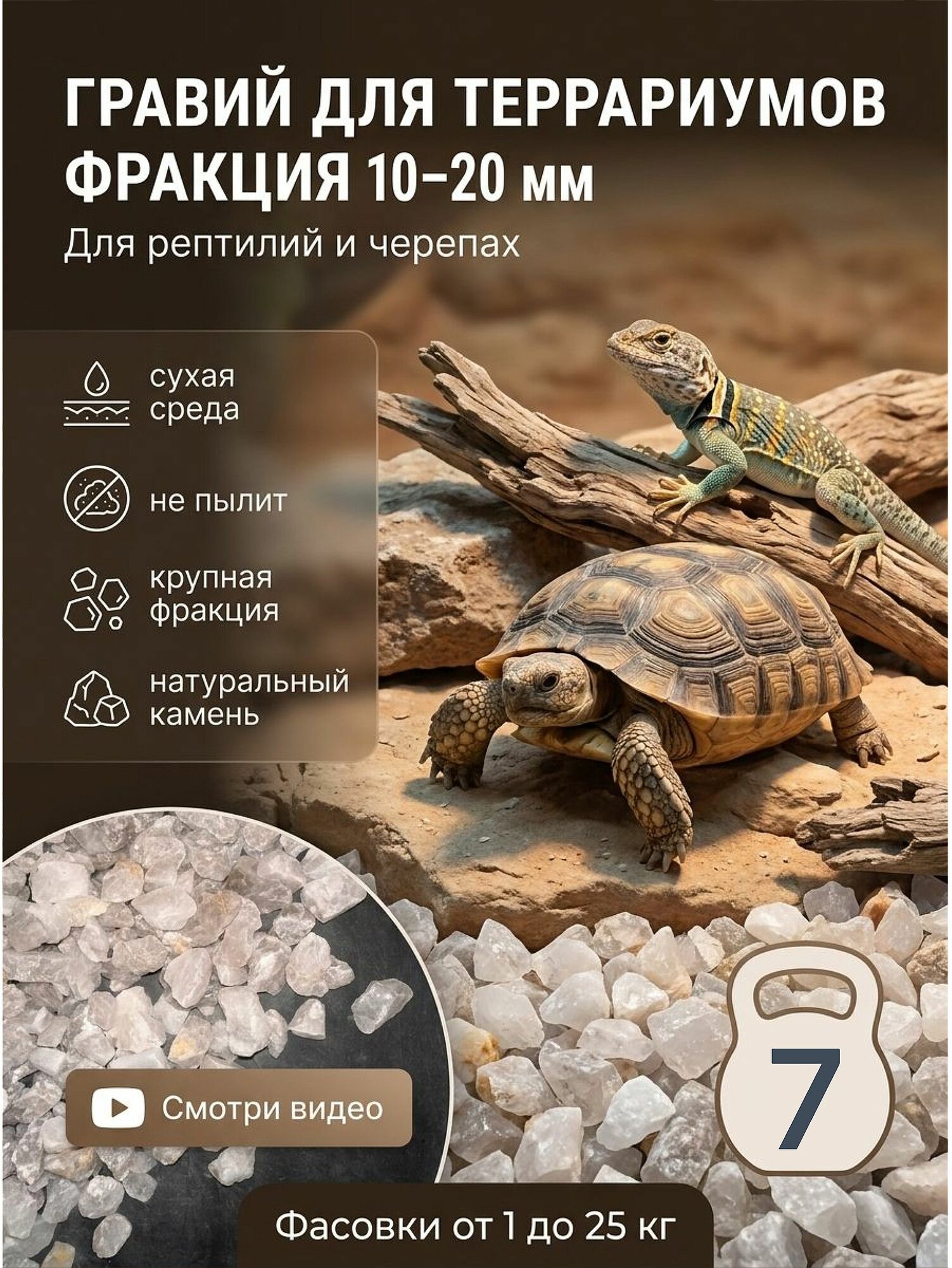 Грунт для террариума 10-20 мм, кварцевый гравий для рептилий, ящериц и черепах, сухой субстрат, натуральный, 7 кг