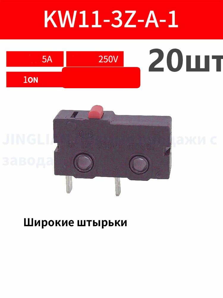 20 шт, KW11-3Z концевик выключатель, микропереключатель (5A, 250В) концевик механический