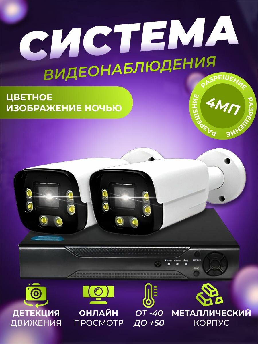 Готовый комплект IP POE видеонаблюдения 2 камеры 4Мп SECTEC