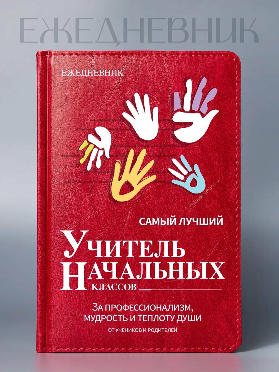 Ежедневник Лучший учитель начальных классов, А5