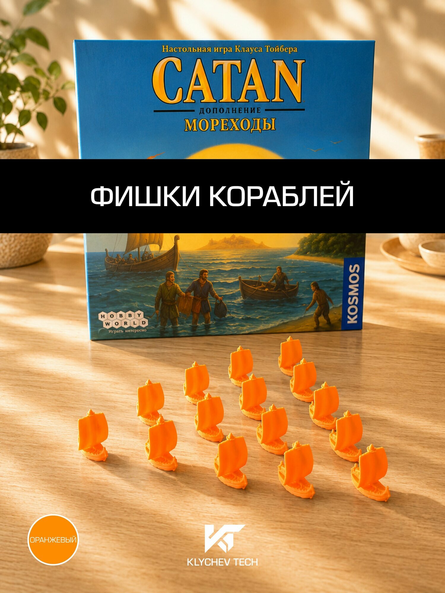 Игровые фишки классические оранжевые 15 шт. для настольной игры Колонизаторы Мореходы Catan Seafarers