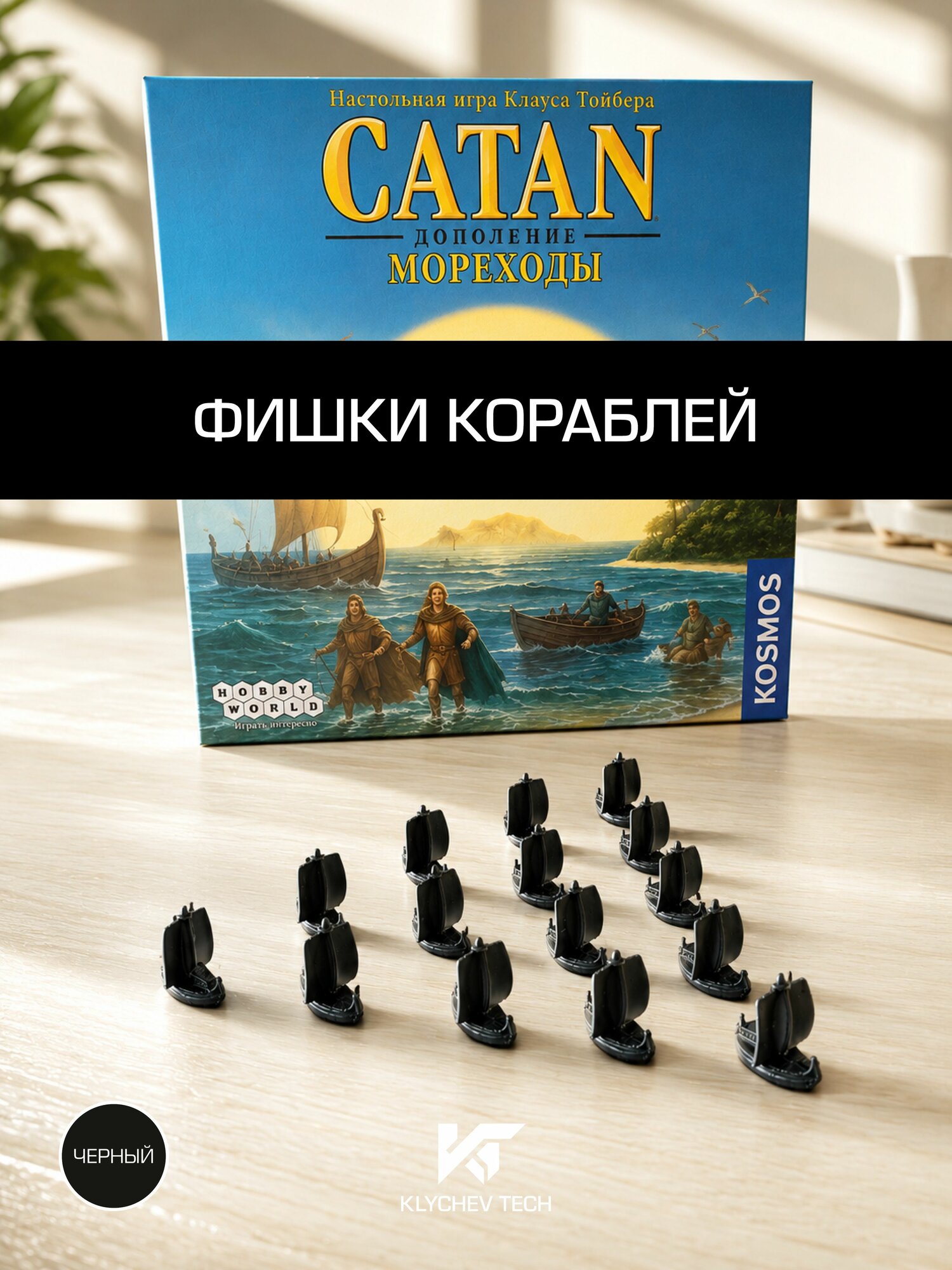 Игровые фишки классические черные15 шт. для настольной игры Колонизаторы Мореходы Catan Seafarers
