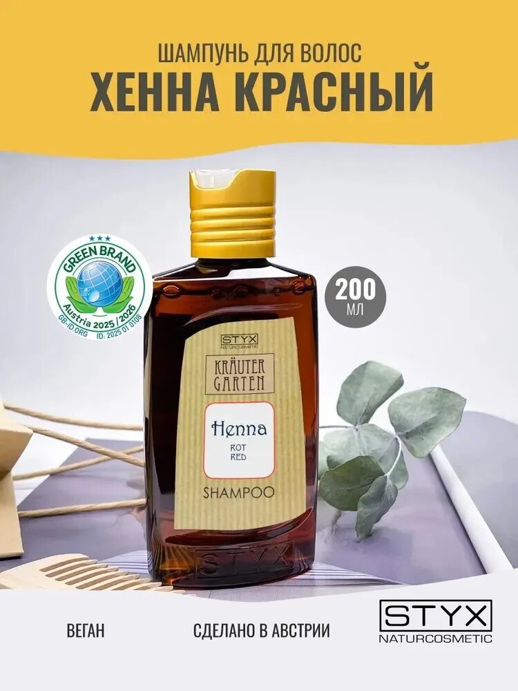 Styx Naturcosmetic Увлажняющий Шампунь Хенна красный для роста сухих и жирных волос, против выпадения Стикс, 200 мл