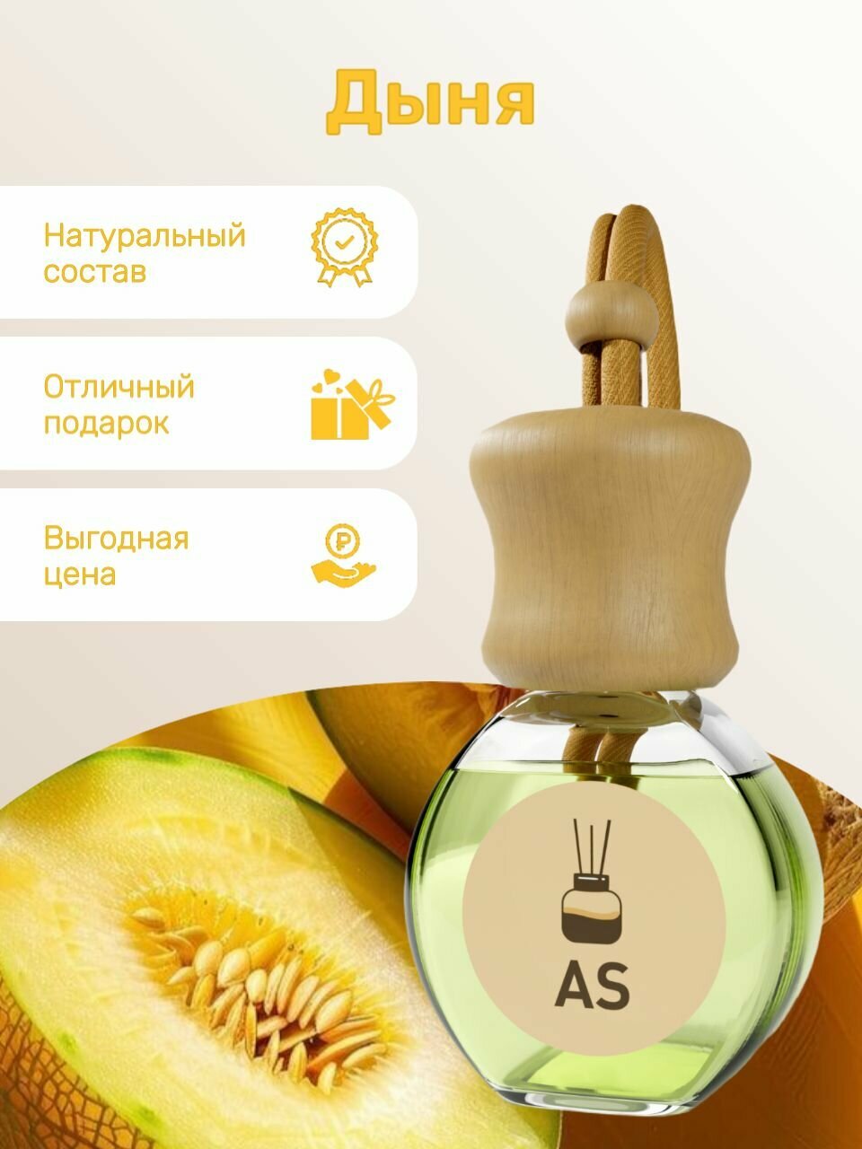 Автомобильный ароматизатор - Дыня, натуральный, подвесной, 8мл освежитель воздуха для автомобиля подвесной ароматизатор