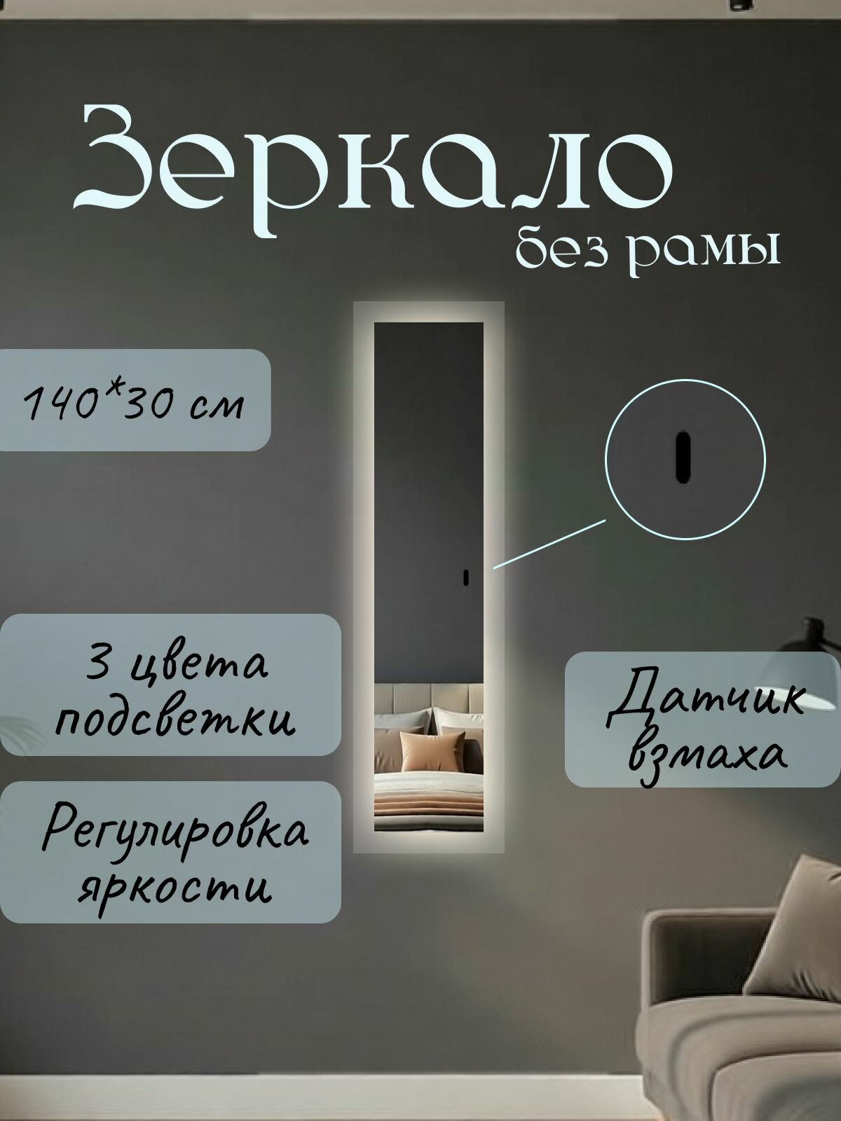 Зеркало 140х30 см без рамы двойная подсветка фронтальная и боковая интерьерное настенное