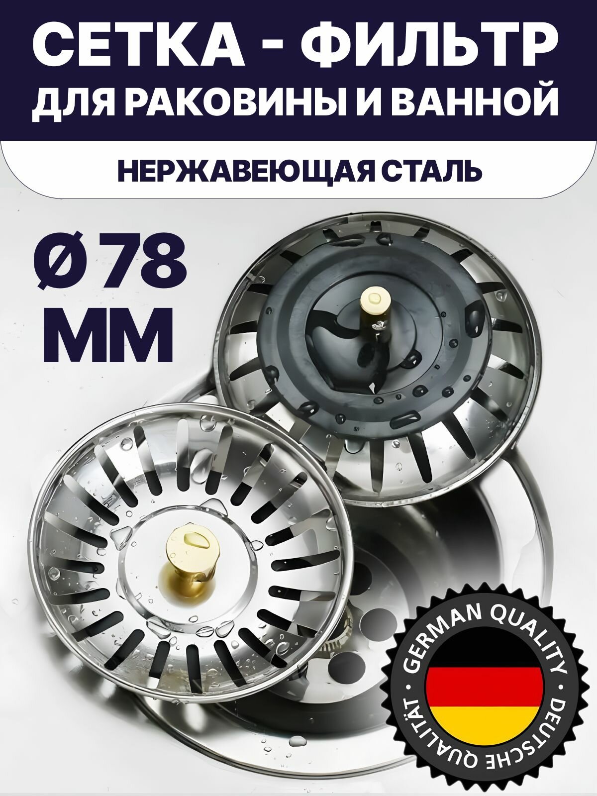Сетка для раковины для кухни диаметром 78 мм. из нержавеющей стали. Сеточка для раковины на кухню