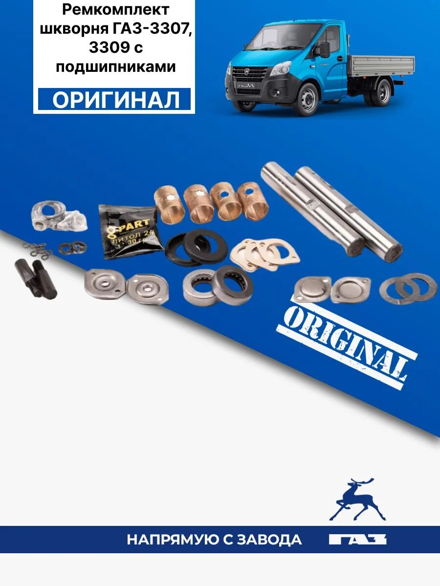 Шкворень в сборе с подшипниками для ГАЗ-3307,53/3307-3000100-01