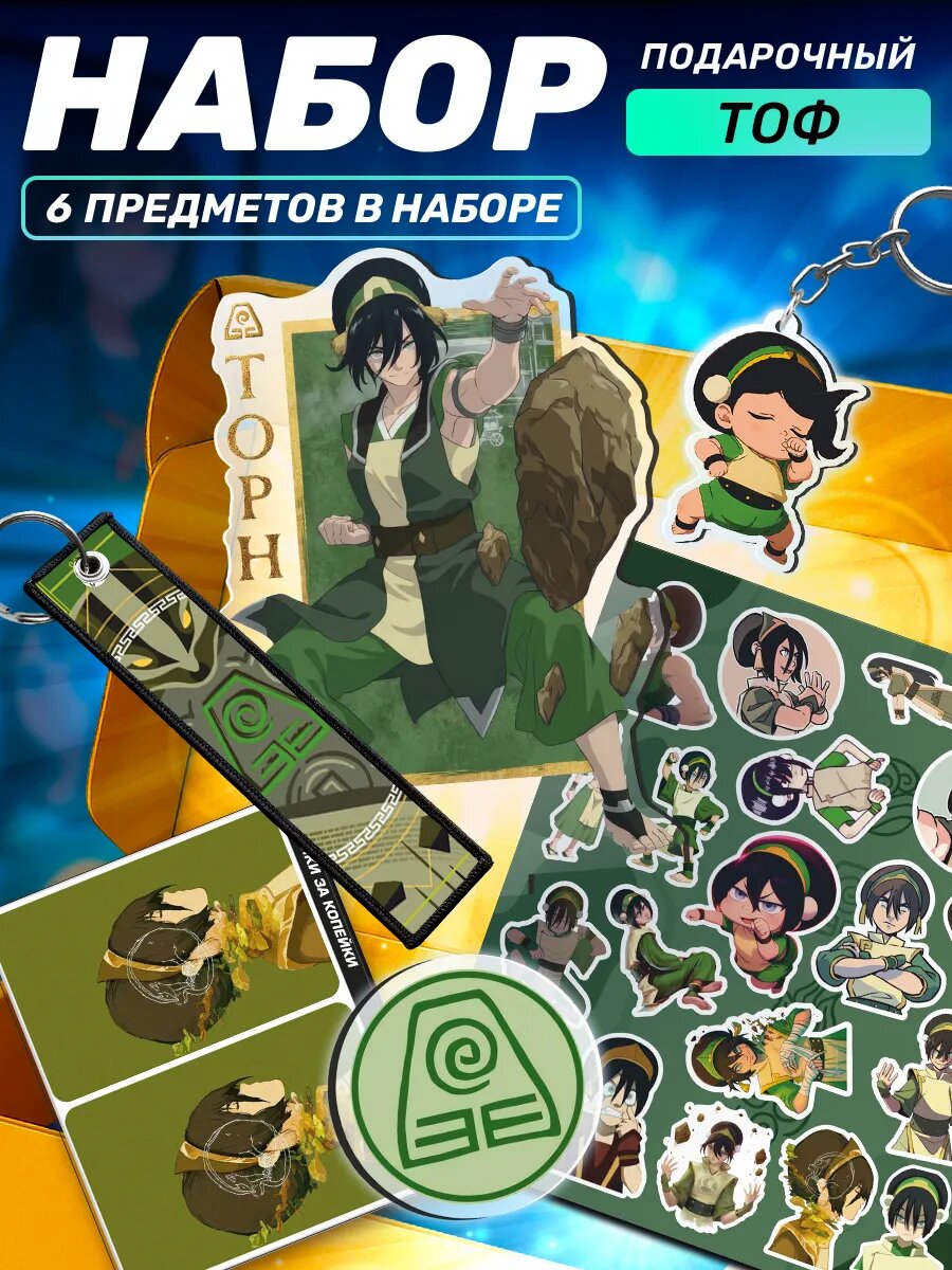Подарочный набор Аватар легенда об аанг Тоф