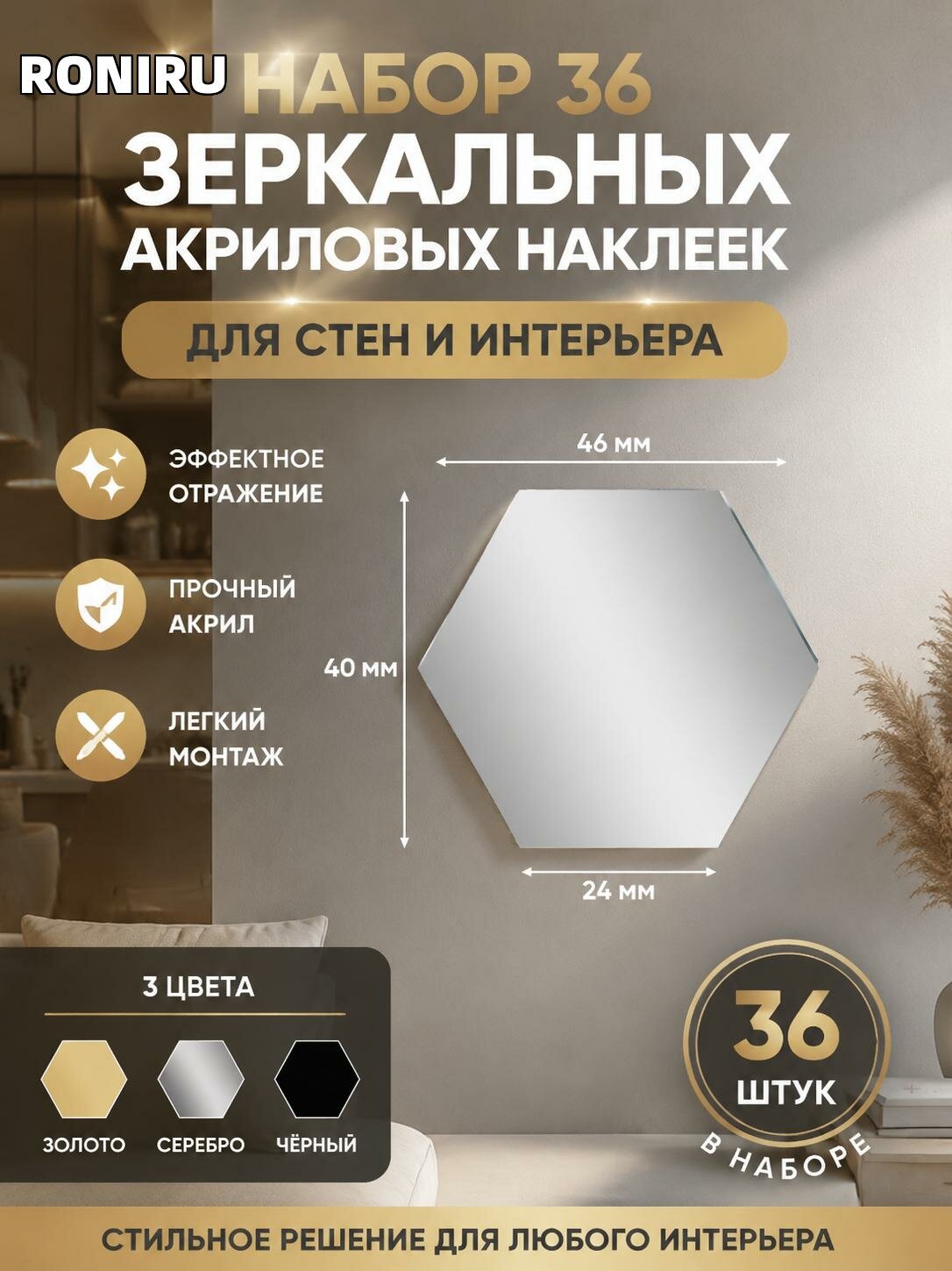 Набор 36 зеркальных акриловых наклеек на стену для декора гостиной, спальни и кухни — золото, серебро, черный!