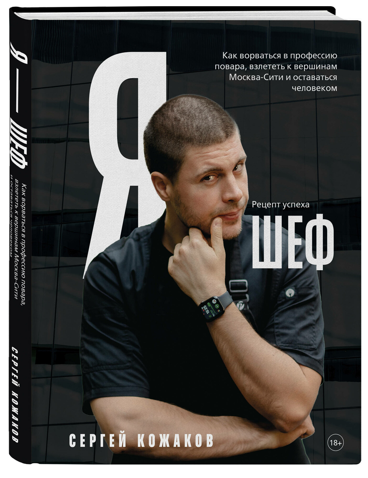 Кожаков С. Я - шеф. Как ворваться в профессию повара, взлететь к вершинам Москва-Сити и оставаться человеком