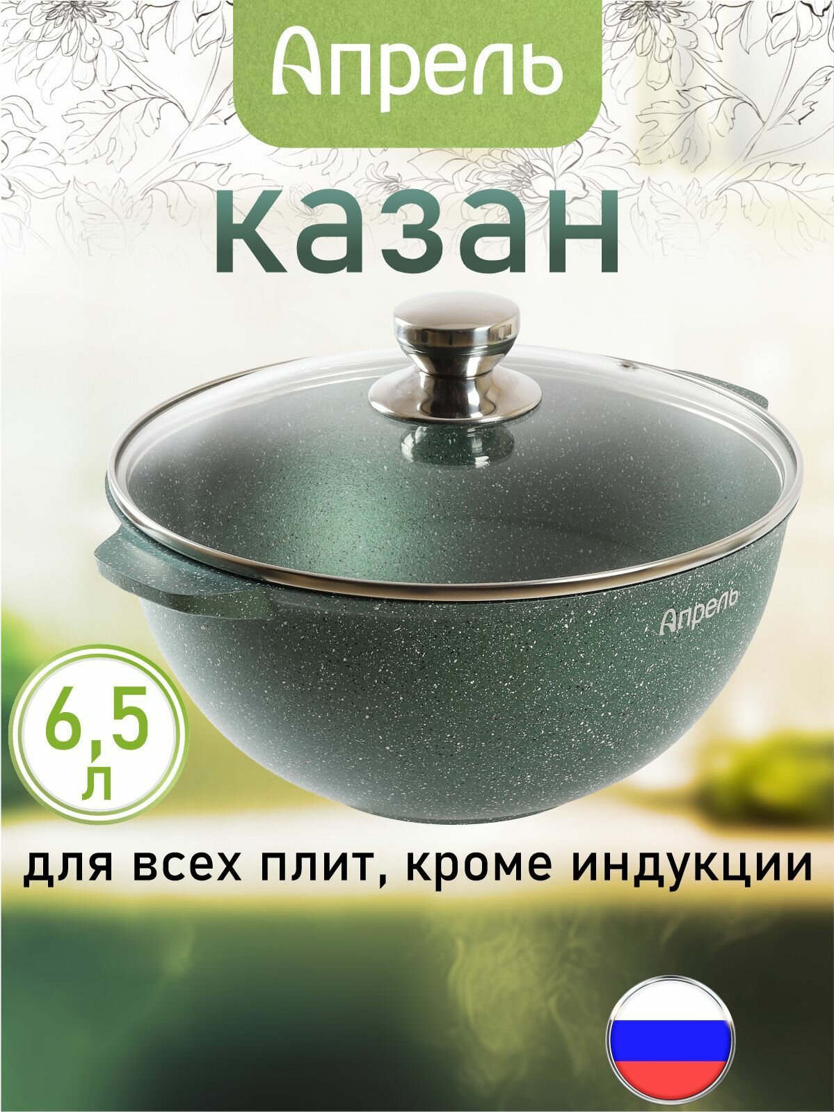 Казан "Апрель" 6,5л с антипригарным покрытием с крышкой, можно мыть в посудомоечной машине