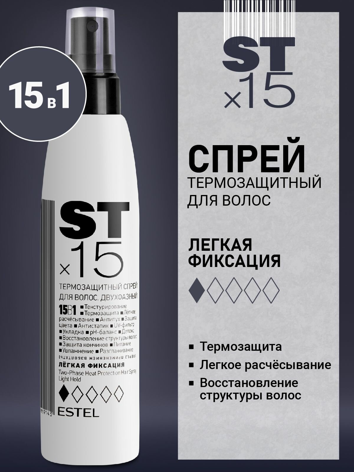 ESTEL Двухфазный спрей для волос 15 в 1 ST термозащита 200 мл защита при горячей укладке термозащитный уход двухфазное средство