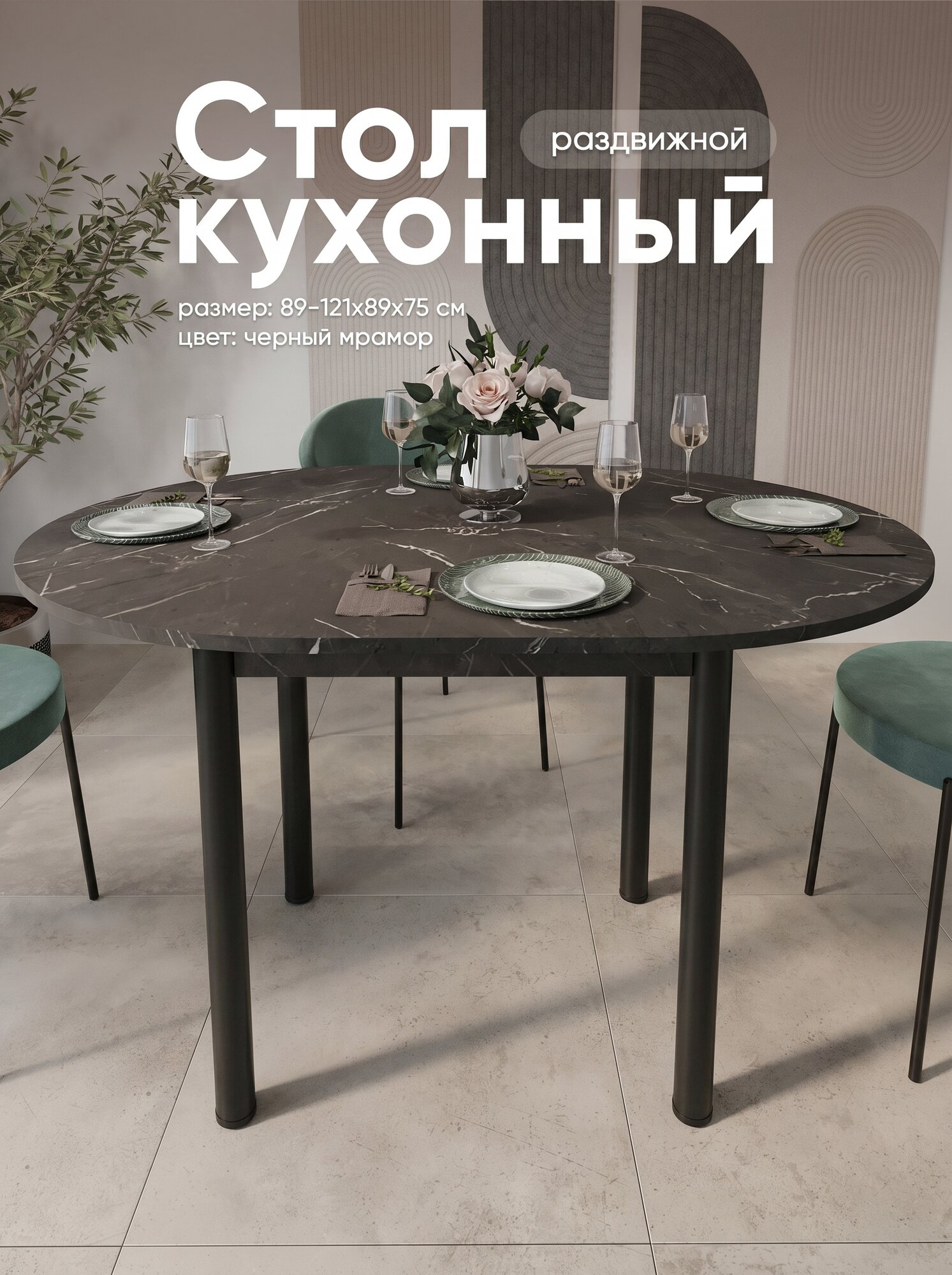 Стол кухонный круглый раздвижной, Чёрный мрамор, ЛДСП (89-121х89х75)