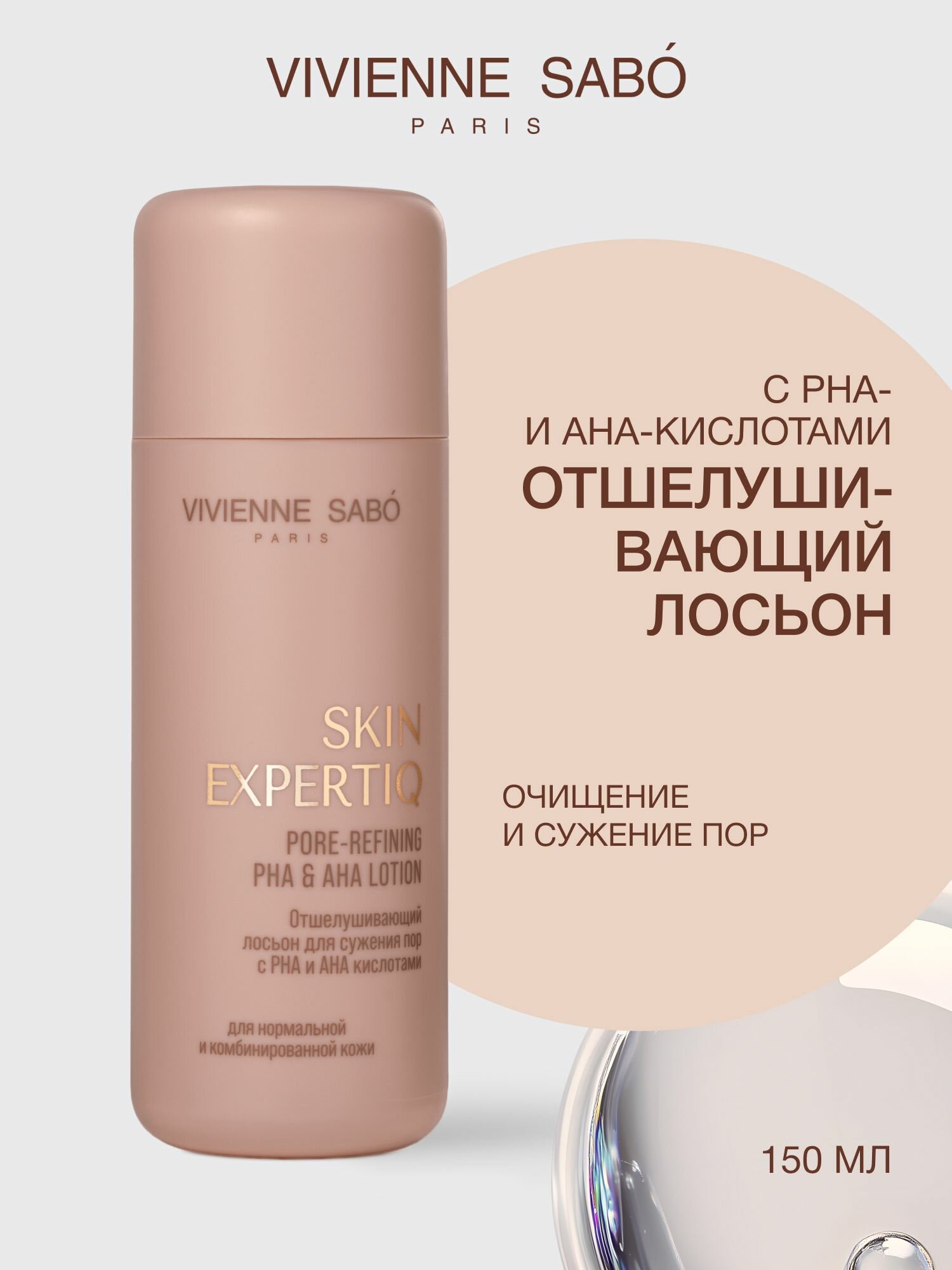 Vivienne Sabo Skincare Отшелушивающий лосьон для сужения пор с РНА и АНА кислотами Skin Expertiq, 150 мл