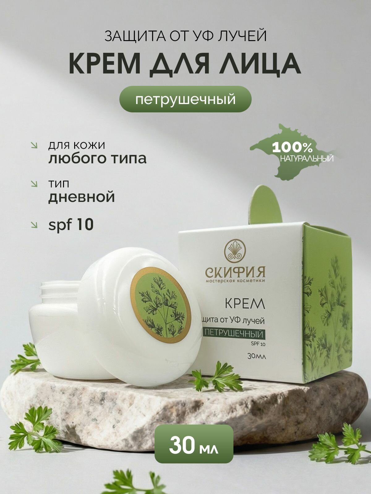Крем для лица с защитой от УФ лучей SPF 10 с витамином Е против морщин "Петрушечный"