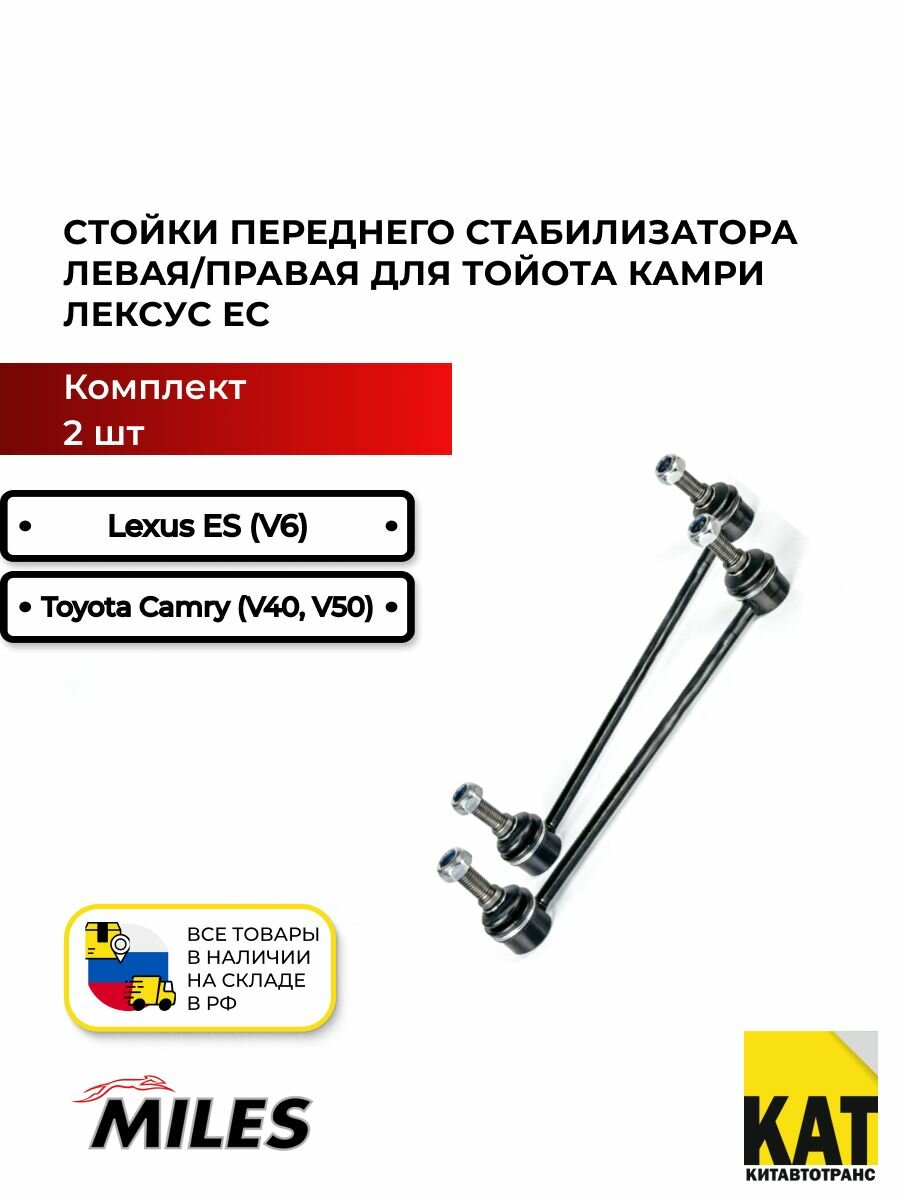 Стойки переднего стабилизатора левая/правая Тойота Камри (V40, V50) 06- Лексус ЕС (_V6_) 12- (Toyota Camry (V40, V50) Lexus ES (_V6_)) комплект 2 шт. MILES