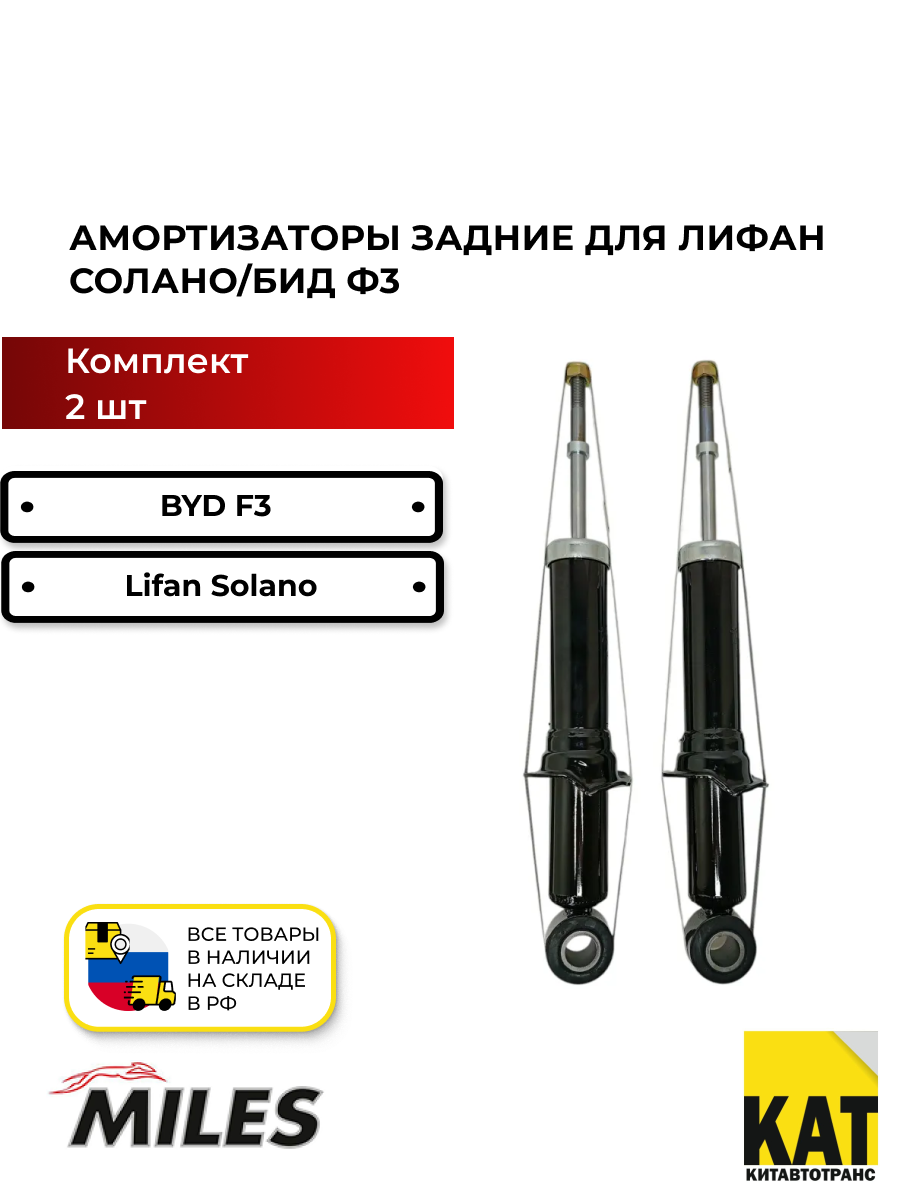 Амортизаторы задние Лифан Солано БИД Ф3 (Lifan Solano BYD F3) комплект 2шт Miles