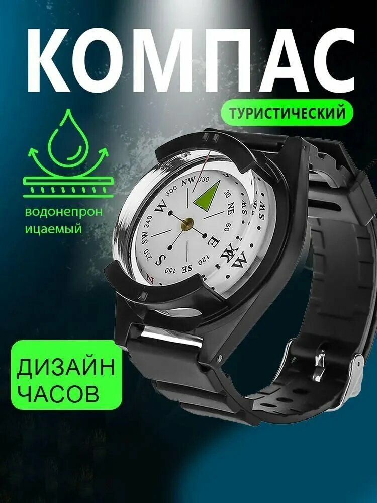Наручный компас на ремешке
