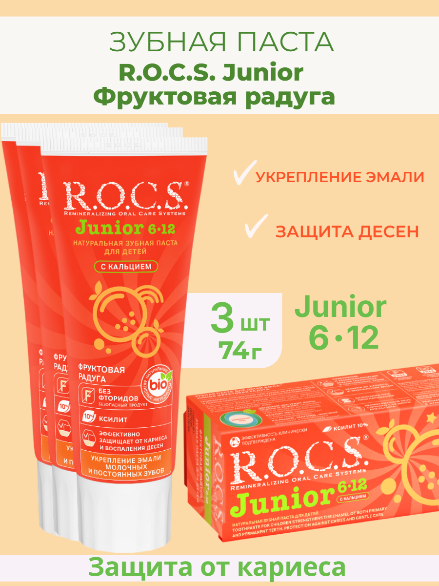 Зубная паста R.O.C.S. Junior Фруктовая радуга для детей от 6 до 12 лет 74гр 3шт