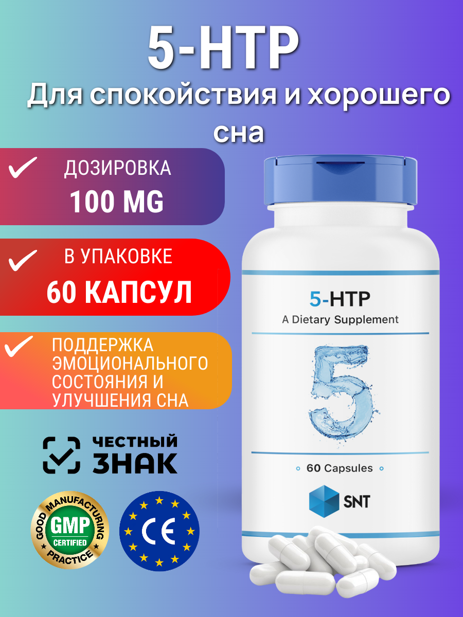 5-гидрокситриптофан 5-HTP 100 mg для улучшения настроения, крепкого сна и контроля аппетита, 60 капсул