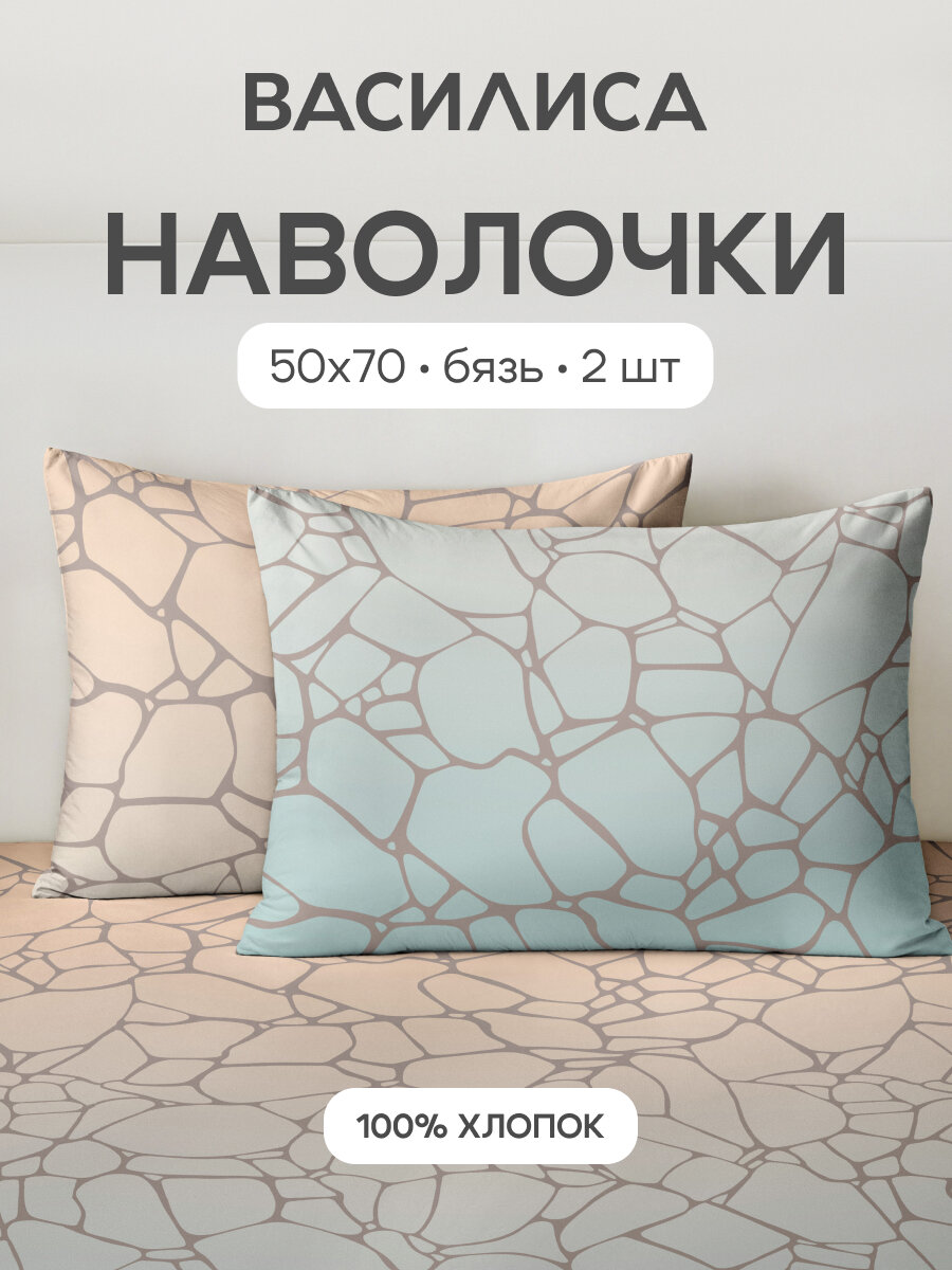 Комплект наволочек Василиса 50х70 см, 2 шт, Бязь, хлопок 100%, Диамонд