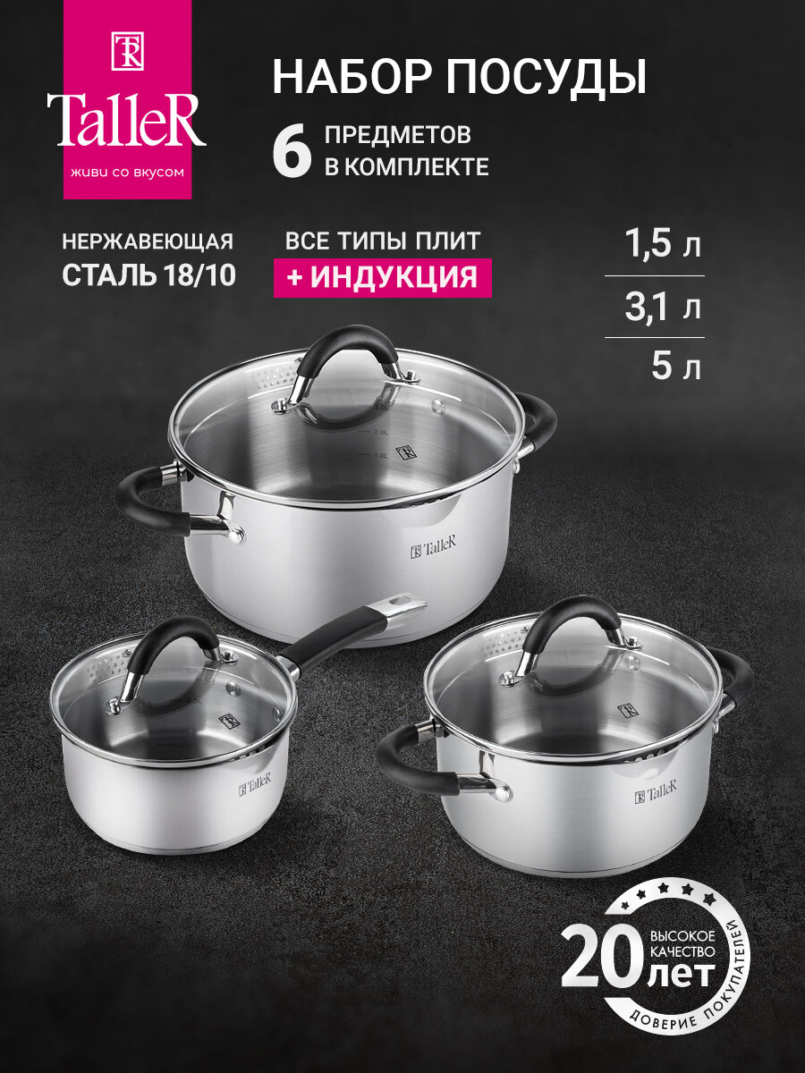 Набор посуды для приготовления TalleR TR-17190 Телфорд, 6 предметов