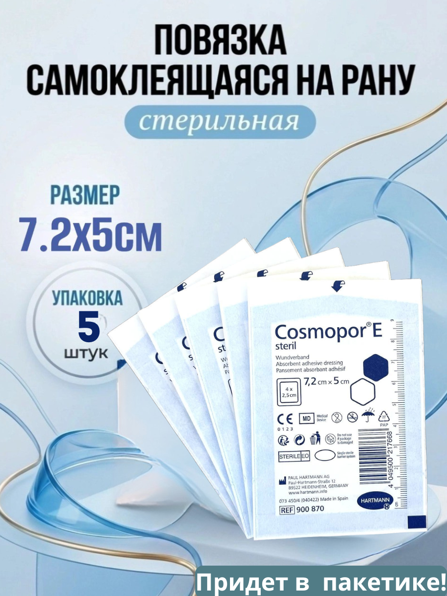 Повязка Космопор Е/Cosmopor Е пластырного типа 7,2 х 5 см 5шт