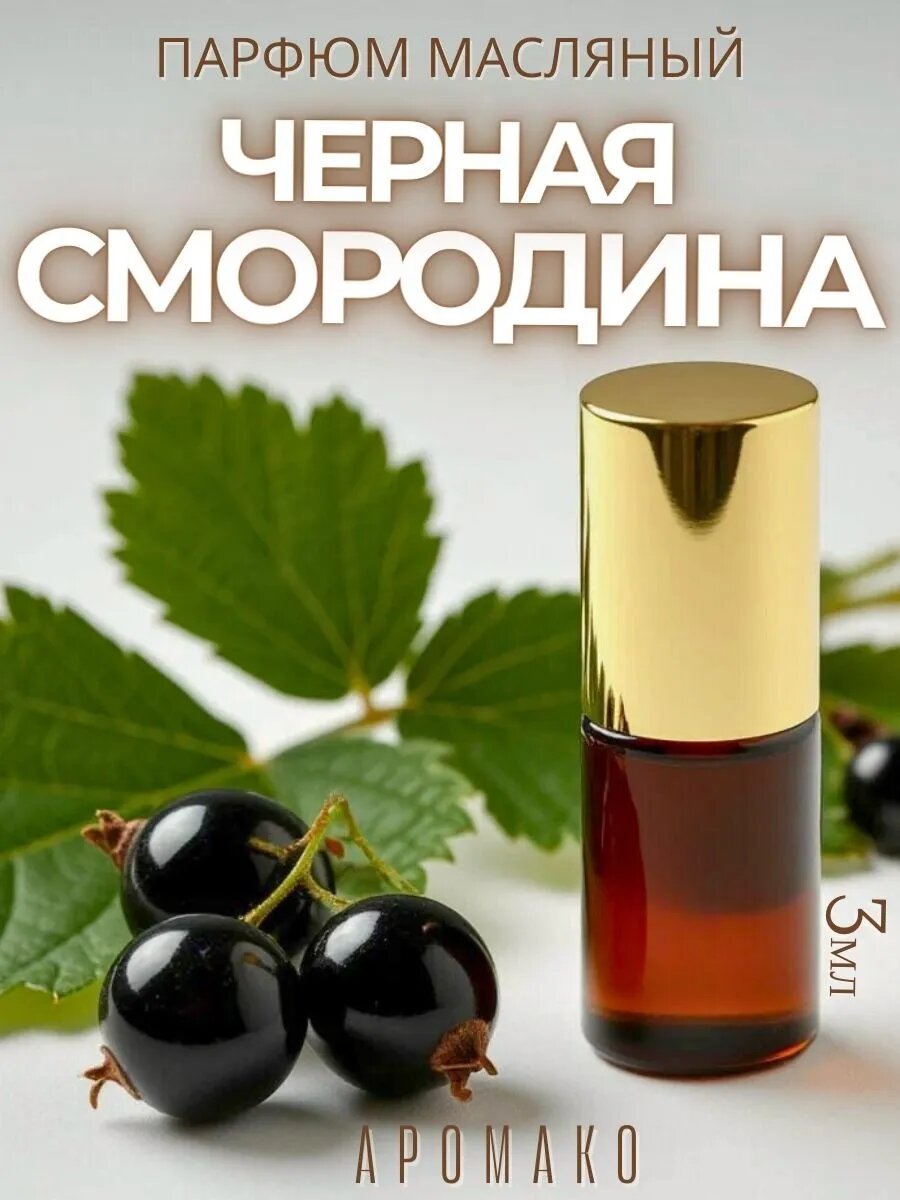 Масляные духи с роллером Чёрная смородина AROMAKO 5 мл, ароматическое масло, роллербол