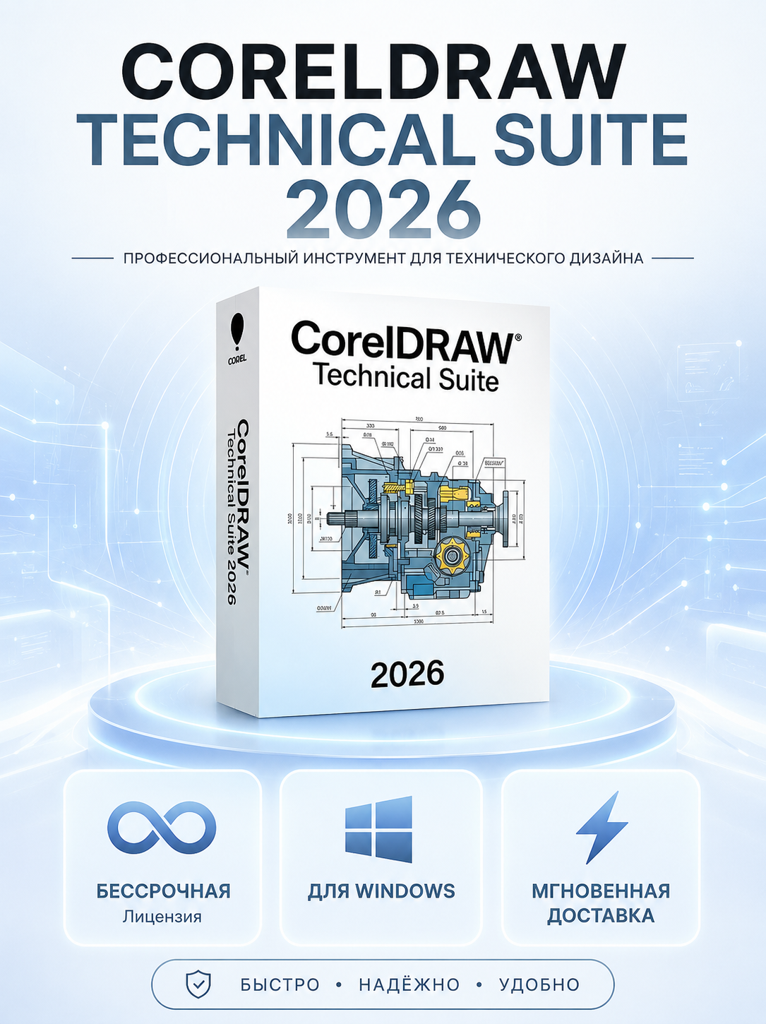 CorelDraw Technical Suite 2026, для Windows, бессрочная лицензия