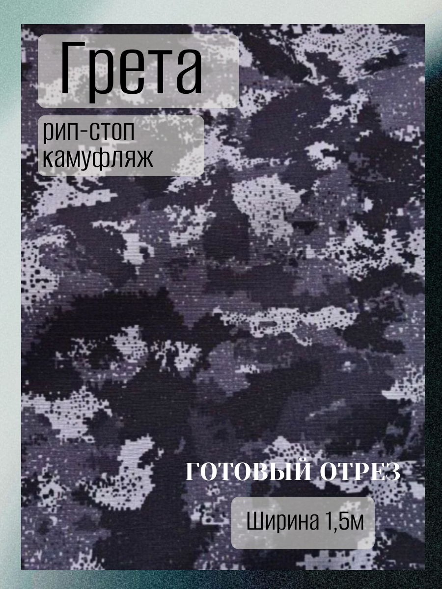 Ткань для спецодежды Грета рип-стоп камуфляж синий. Готовый отрез 3*1,5 м.