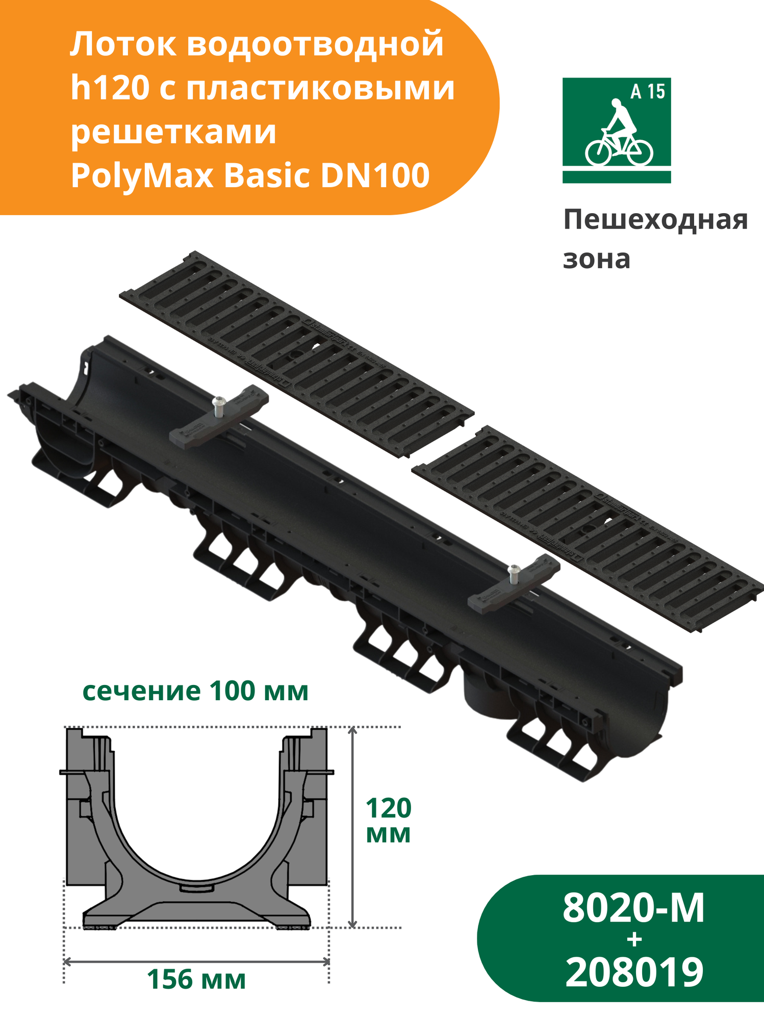 Лоток водоотводной пластиковый PolyMax Basic h120 с решеткой пластиковой А15 (1000х156х120, сечение 100) Standartpark (Стандартпарк) (8020-М + 208019)