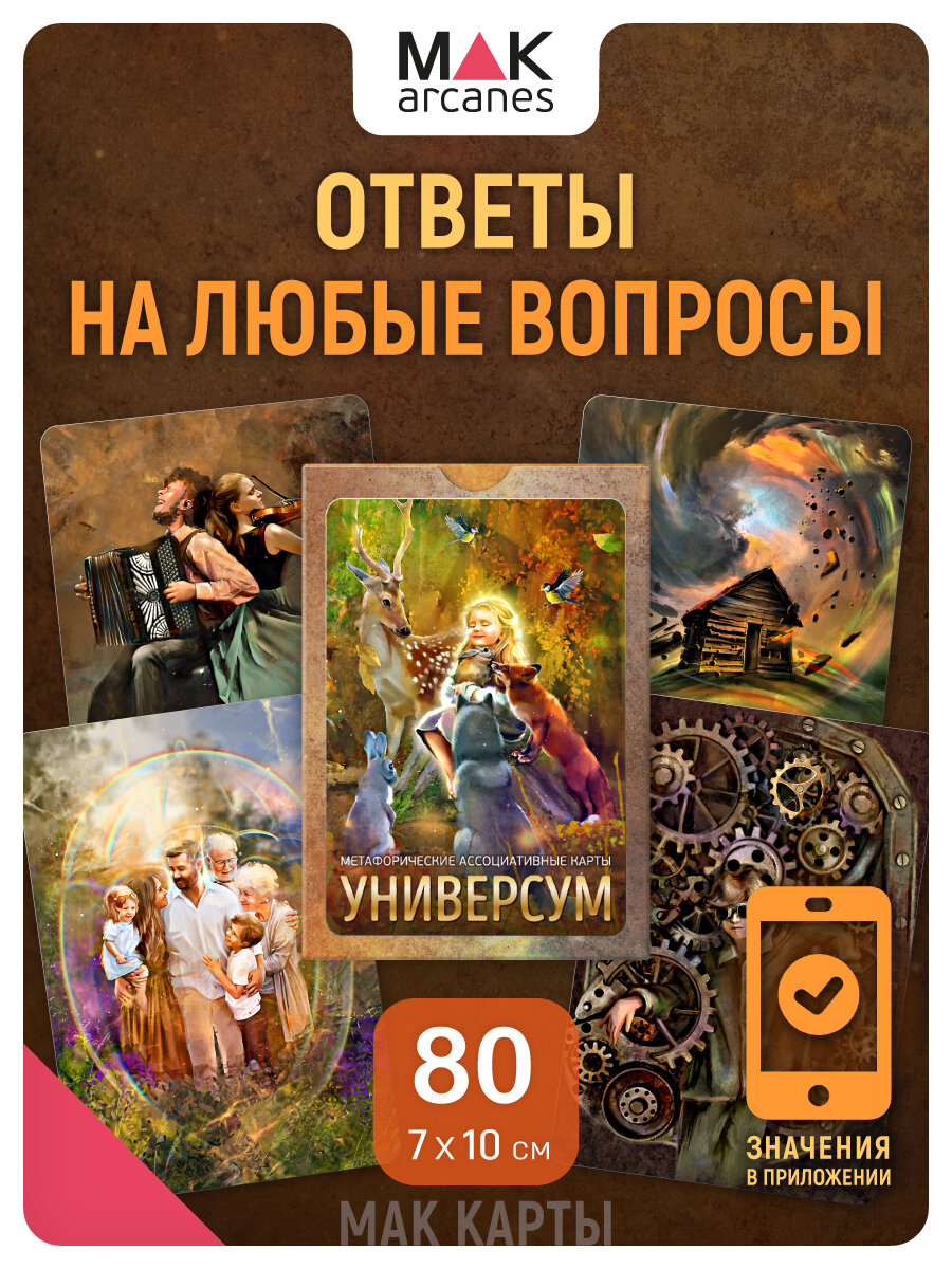 Универсум. Универсальные метафорические карты со значениями, Оракул, 80 карт