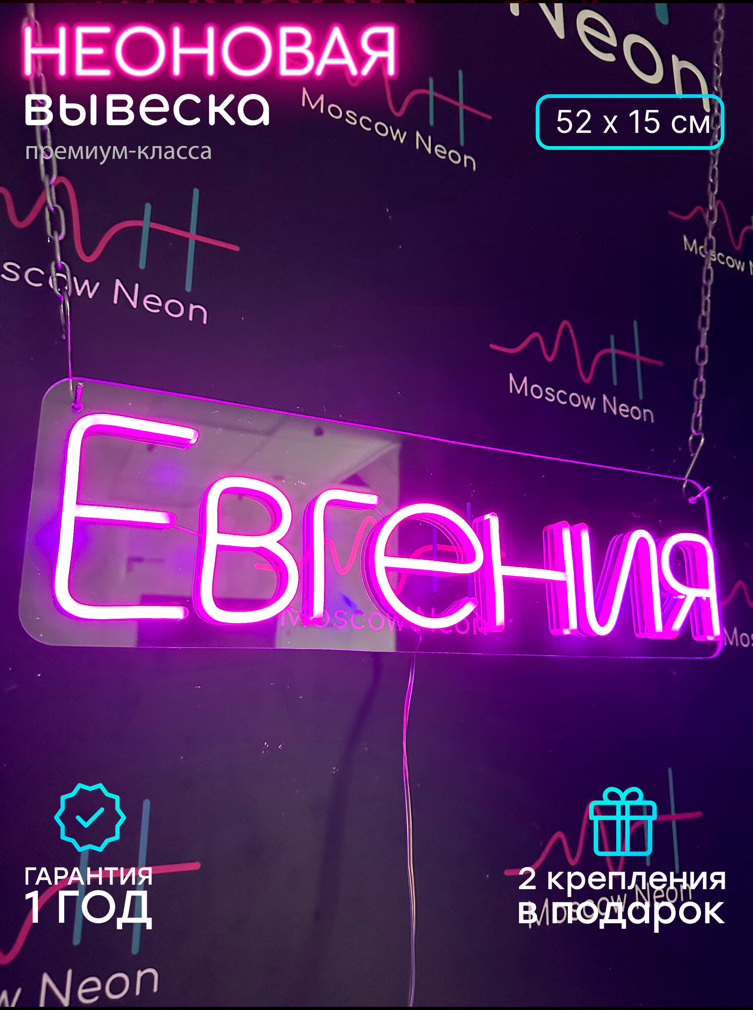 Неоновый светильник, неоновая светодиодная вывеска на стену, настенная неоновая лампа, именная вывеска с надписью "Евгения", 52 х 15 см.