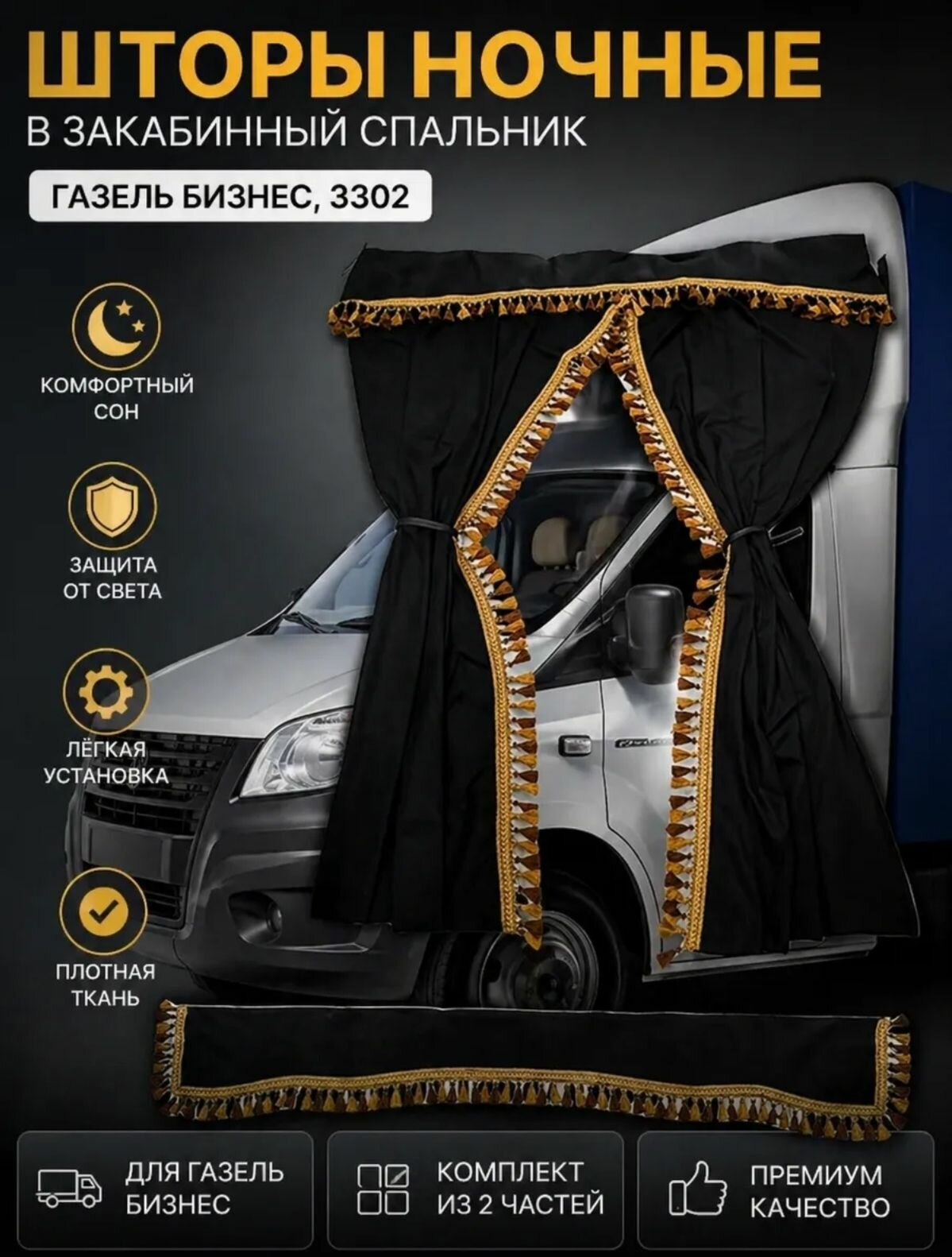 Шторы ночные в закабинный спальник ГБ, 3302
