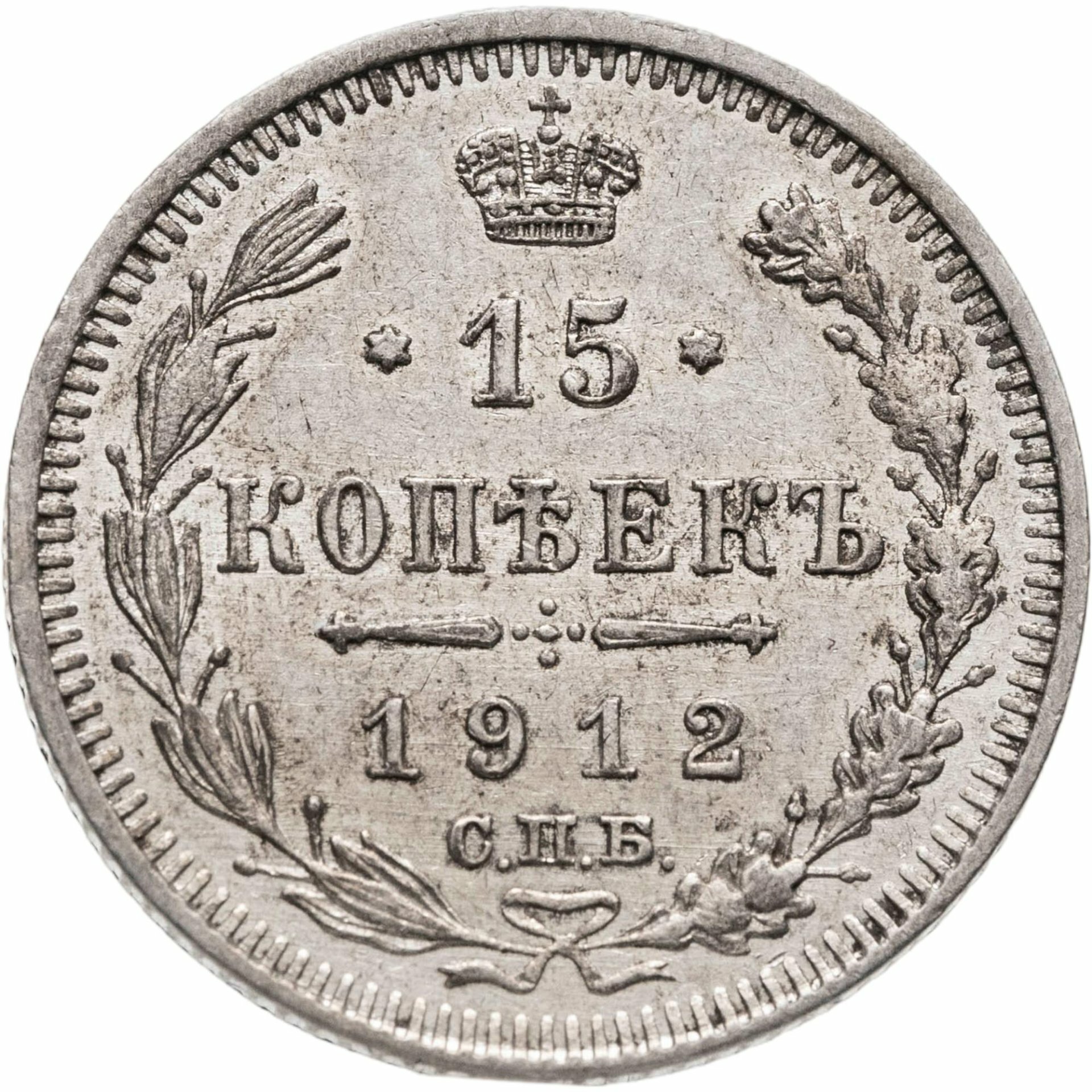15 копеек 1912 СПБ-ЭБ